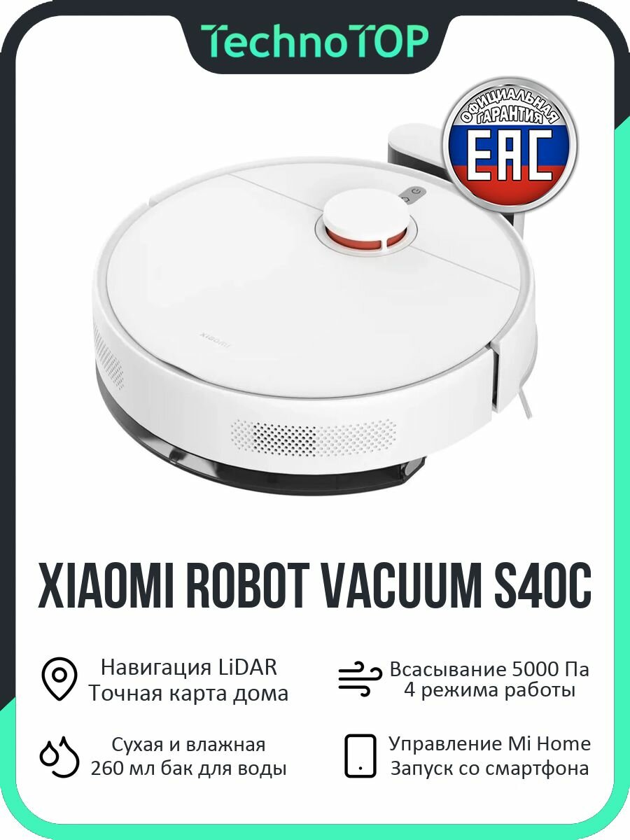 Xiaomi Robot Vacuum S40C RU Робот-пылесос, сухая и влажная уборка, с Алисой, белый