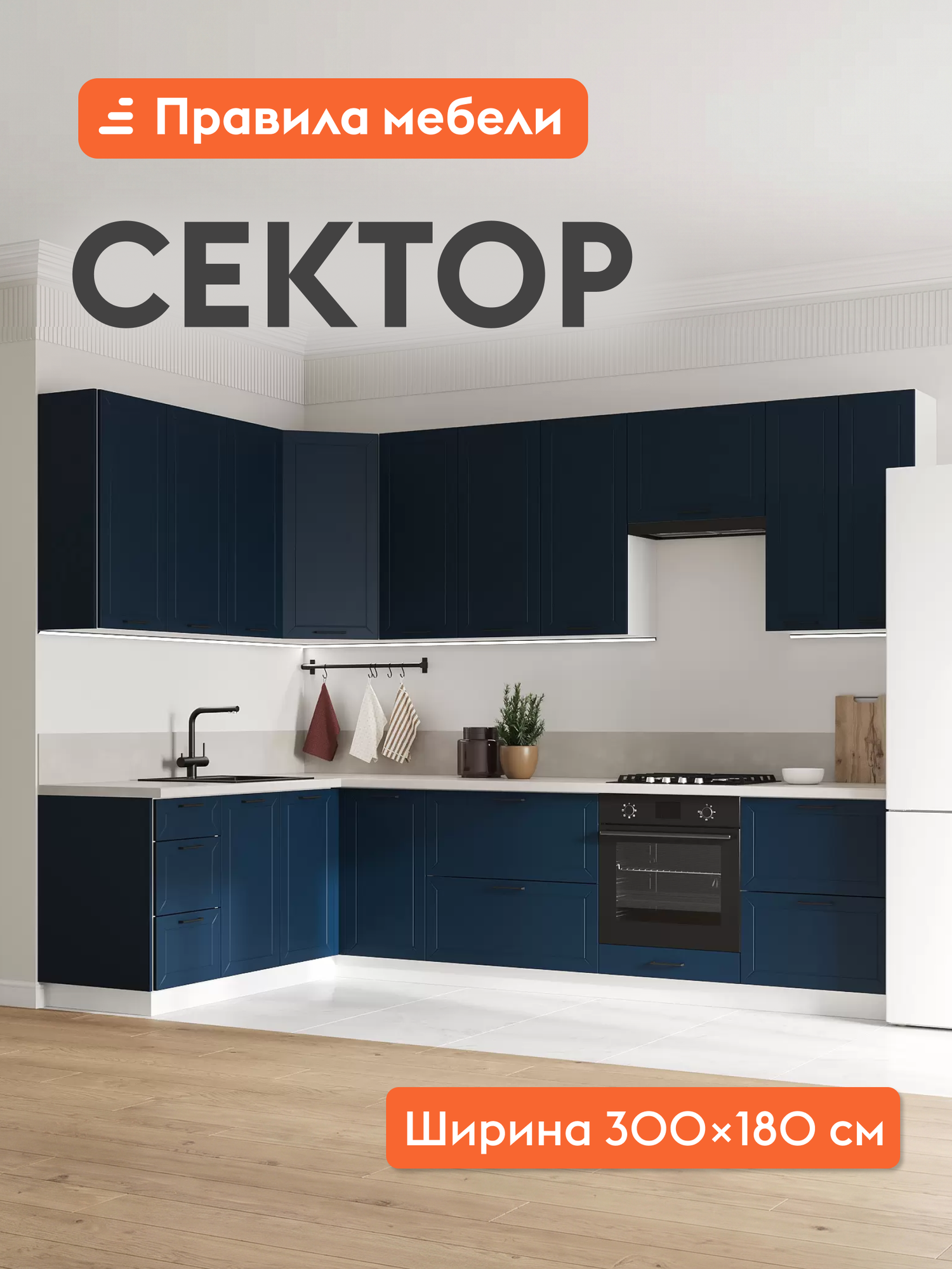 Кухонный гарнитур высокий, угловой Сектор 3х1.8 м, мебель для дома и кухни, Белый / Океания