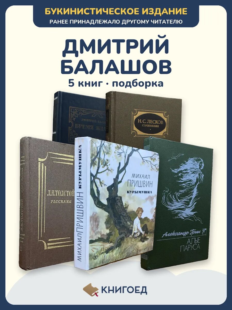 Балашов Дмитрий Михайлович и др. — комплект 5 книг (классическая проза, букинистика)