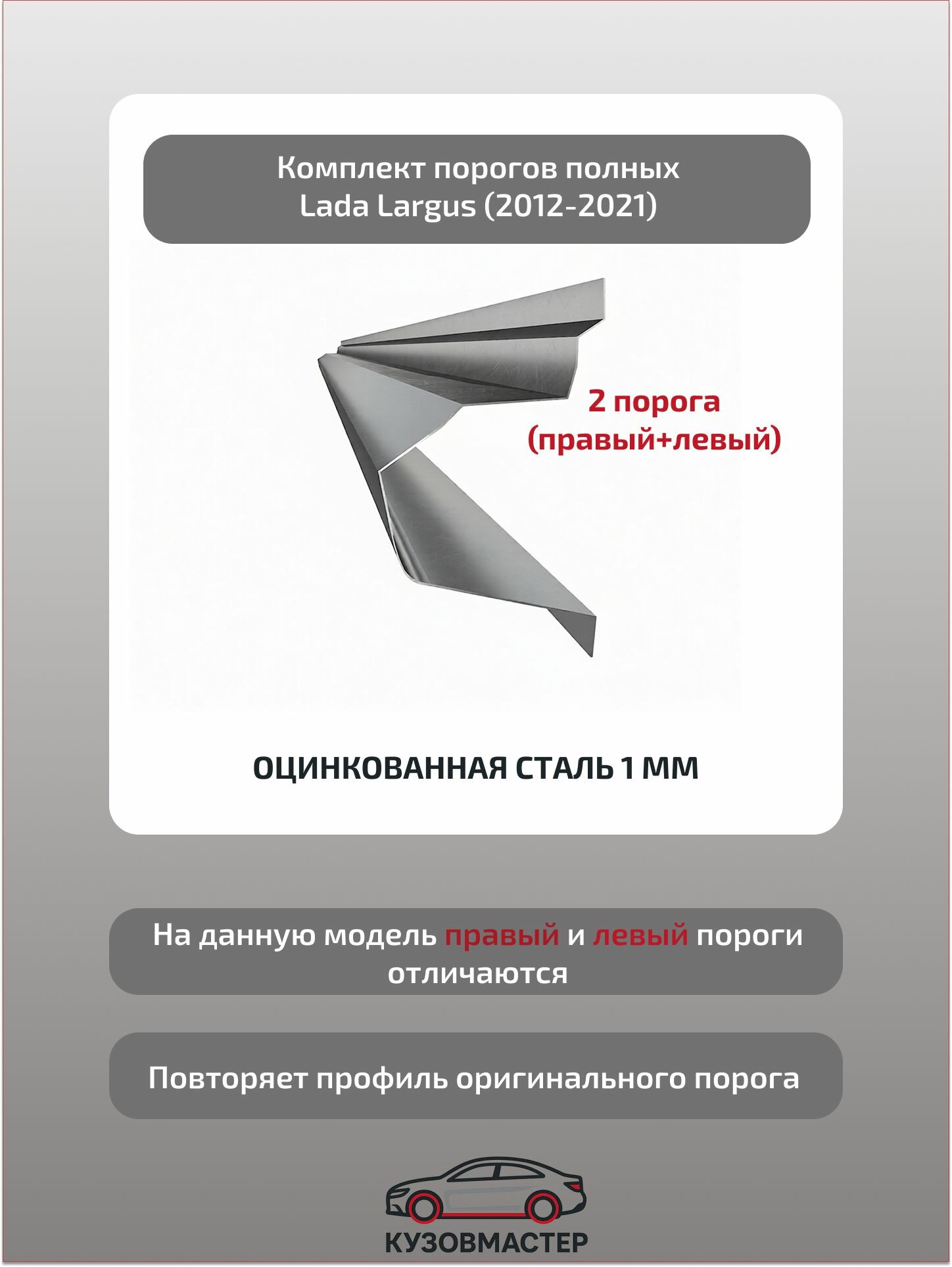 Комплект порогов Lada Largus Полный профиль) цинк