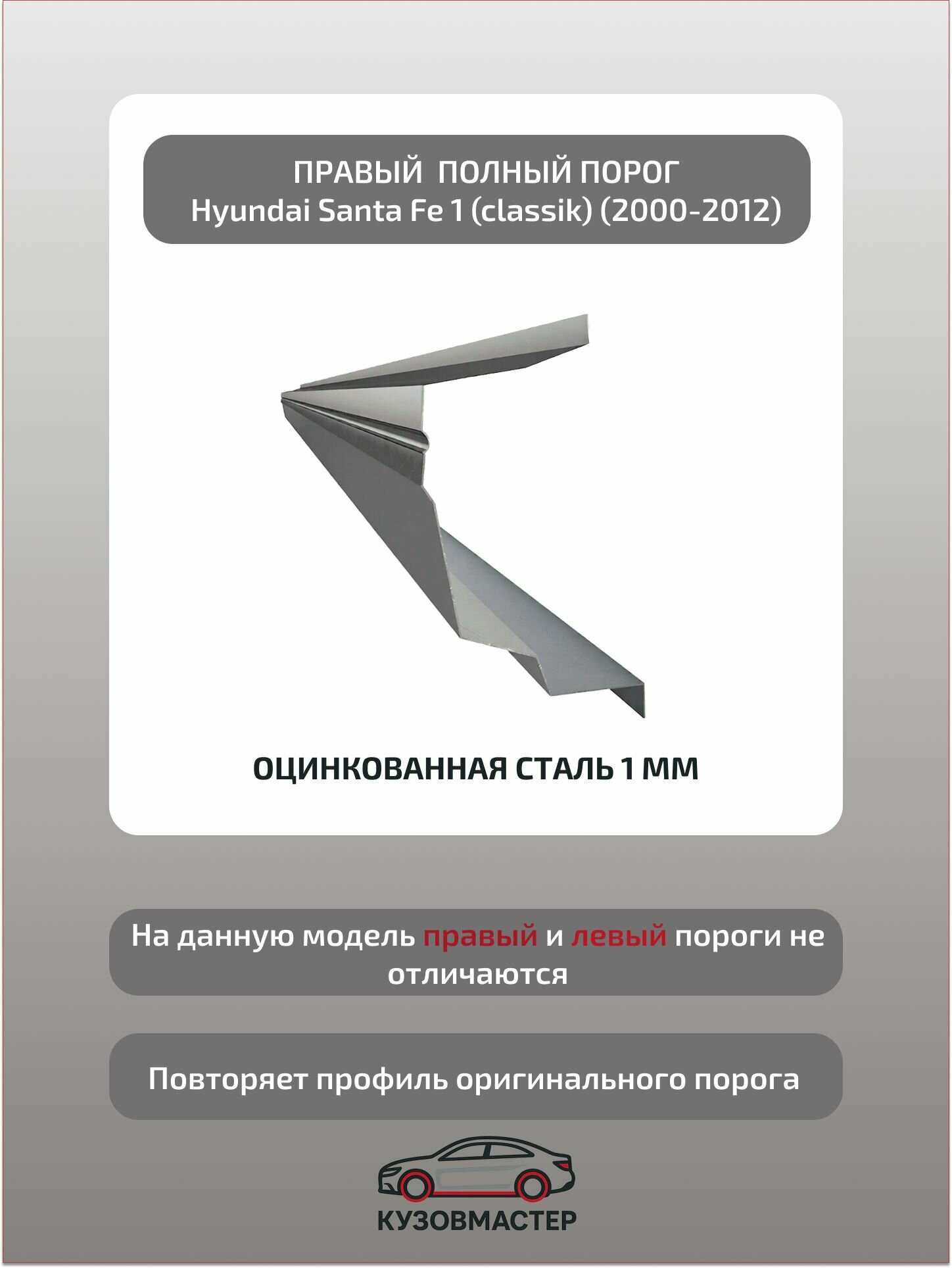 Кузовной порог правый Hyundai Santa Fe 1 (classik), Цинк, 1 мм.(полный профиль)