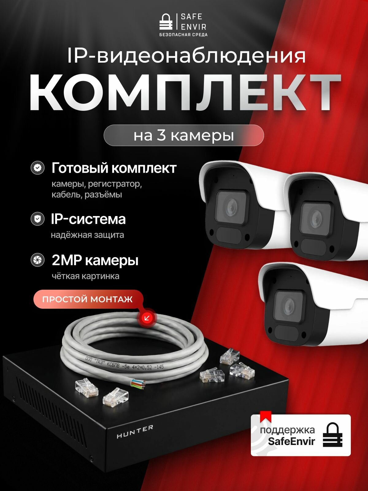 Комплект IP видеонаблюдения 3 камеры 2Мп PoE, готовая система с регистратором для дома, офиса и улицы Hunter