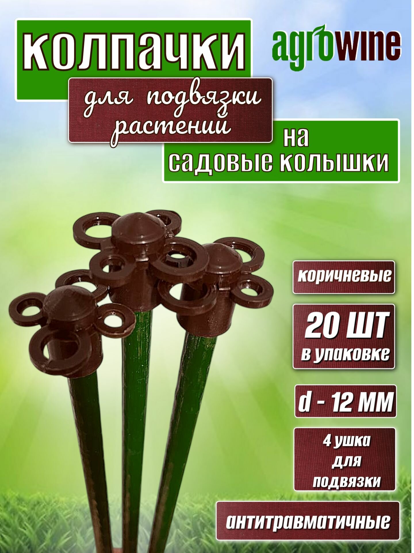 Агровайн Колпачки (d -12 мм, 20 шт, коричневые) для подвязки растений на садовые колышки и опоры, антитравматические колпачки для подвязки растений колпачки для сада подвязка для опор
