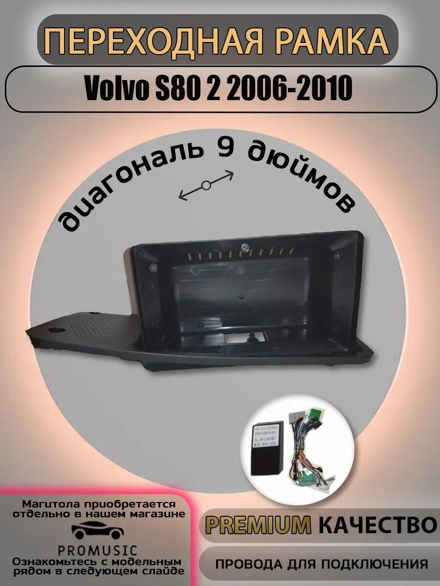 Переходная рамка Volvo S80 2 2006-2010 / Вольво С80 2 2006-2010