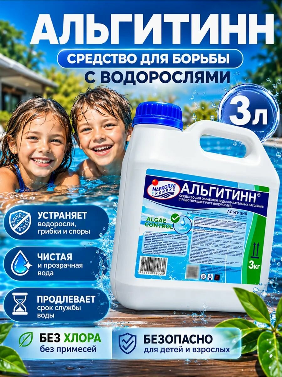 Химия для бассейнов Альгитинн средство для обработки воды, альгицид против цветения от водорослей, 3 л