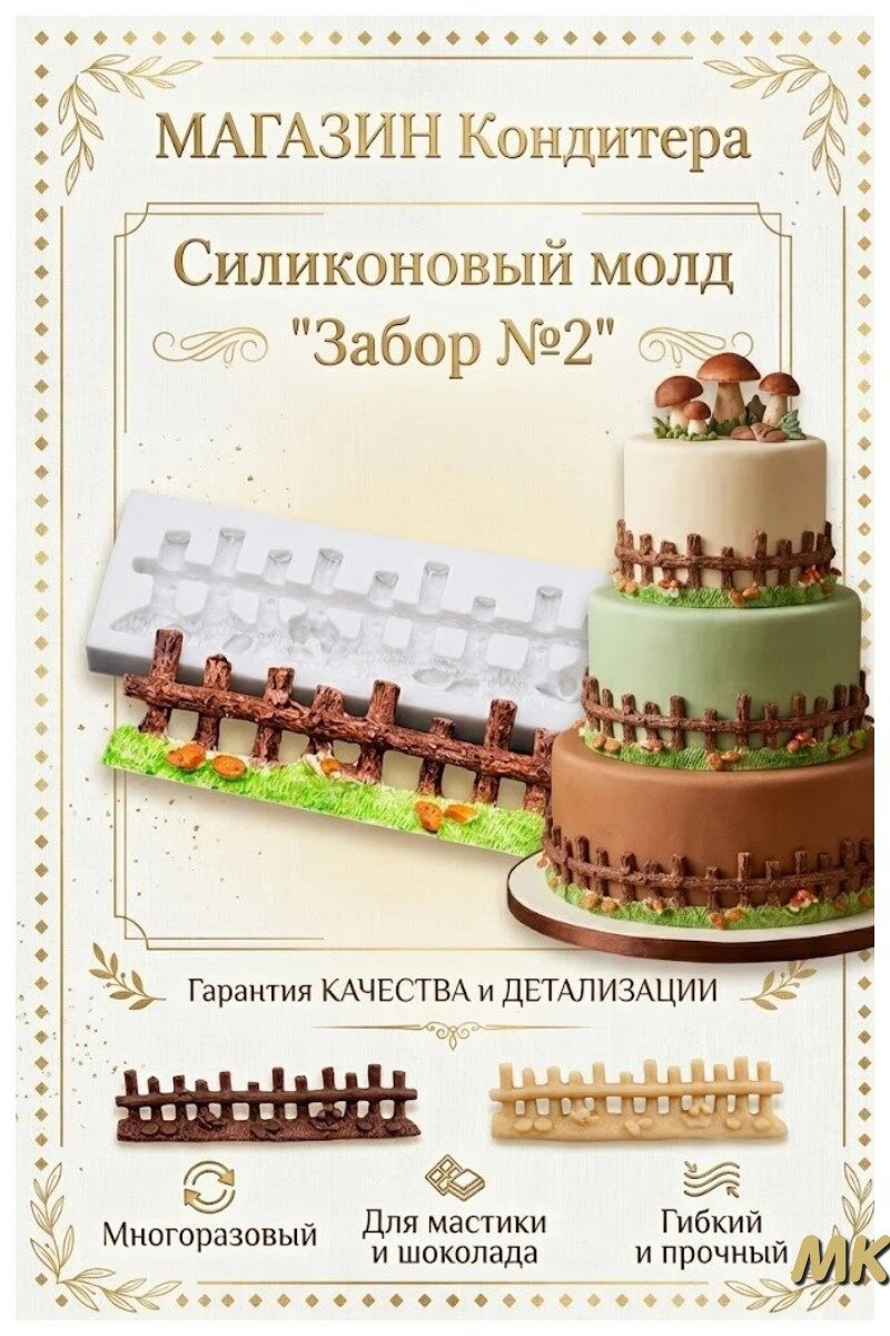 Силиконовый молд "Забор №2" подходит для мастики и полимерной глины