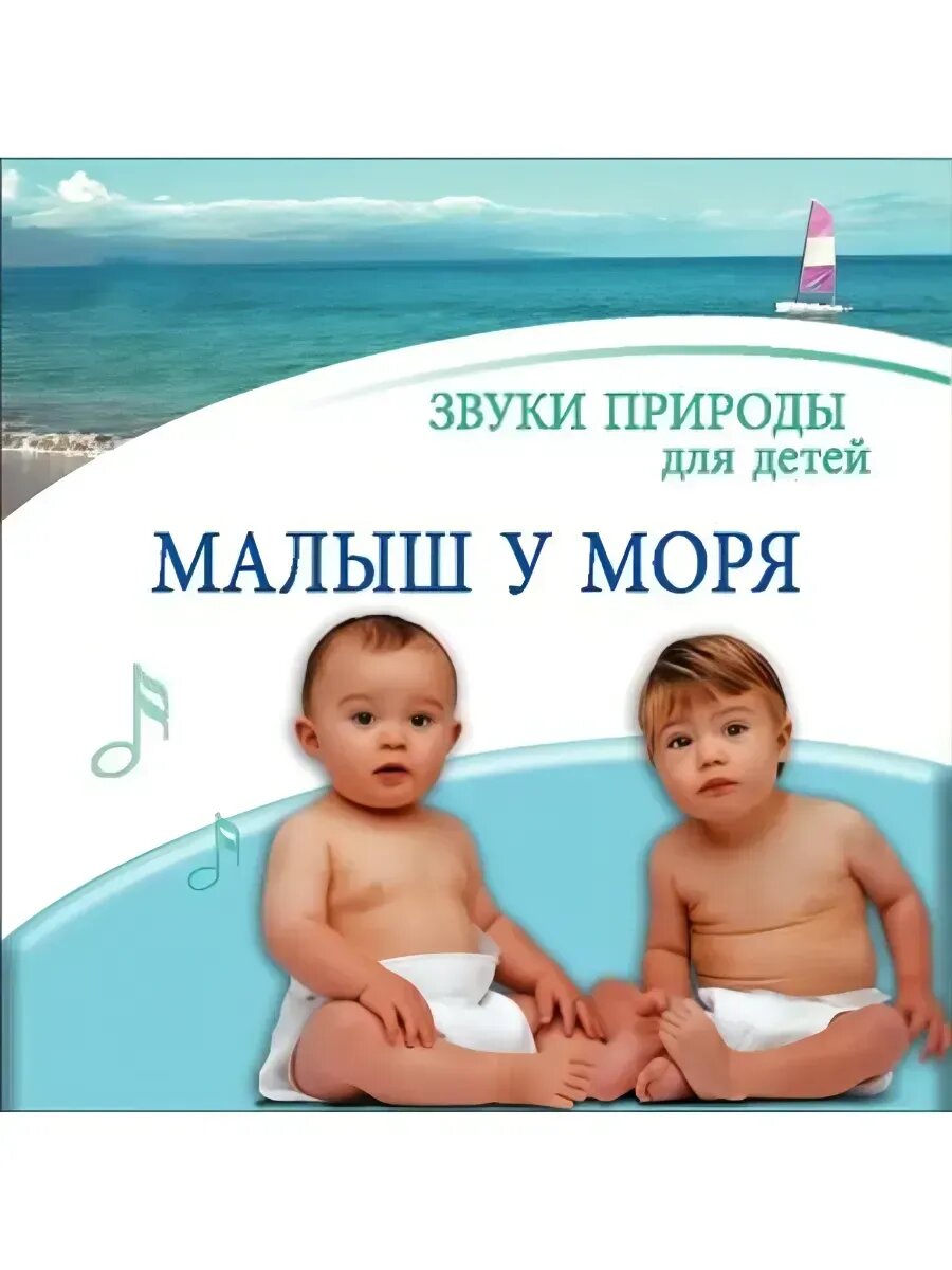 Звуки природы для детей. Малыш у моря (MP3-USB)