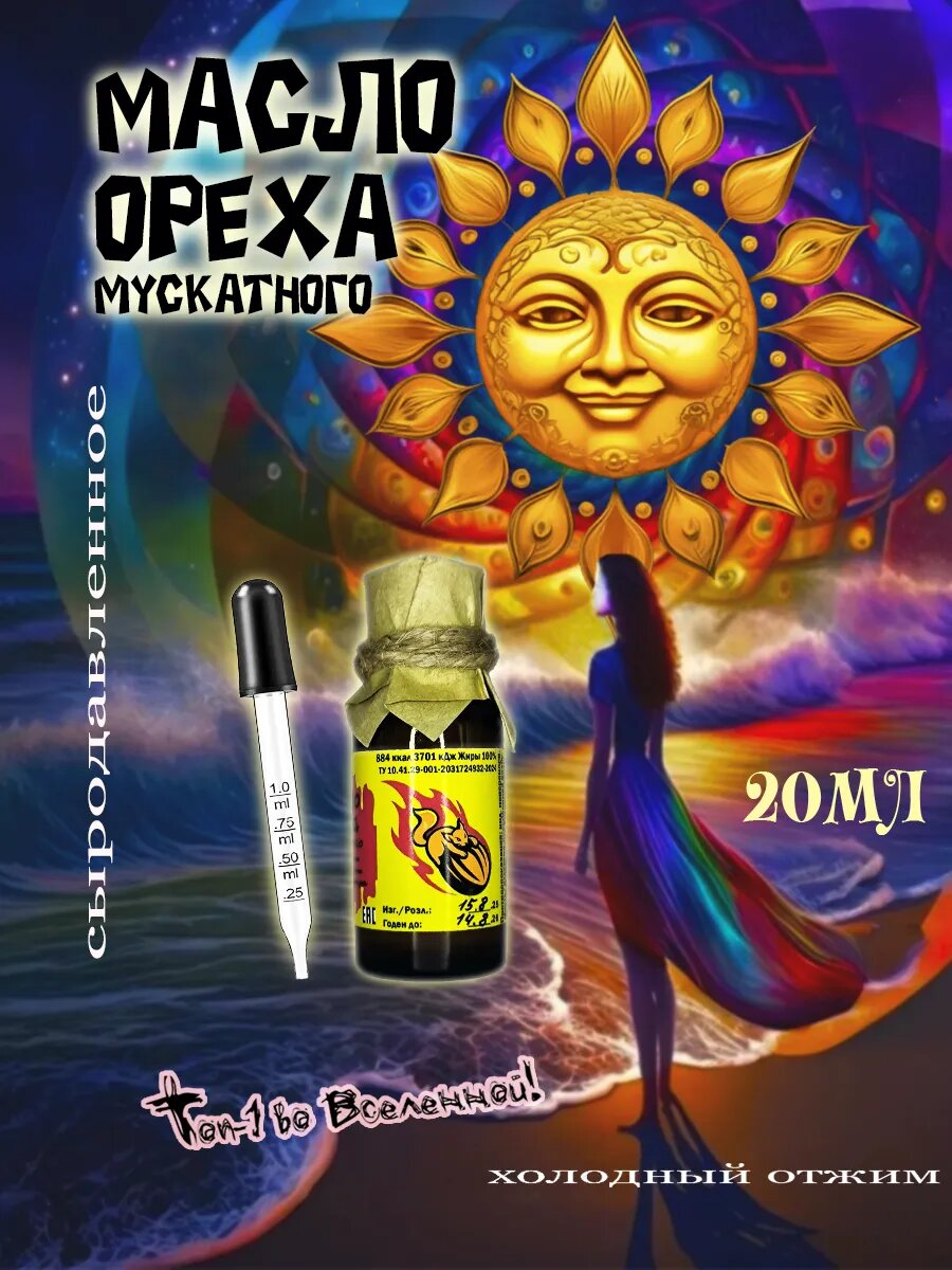 20 мл Масло мускатного ореха Сыродавленное Холодного Отжима Энчантрис