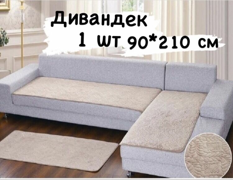 Дивандек на диван 90*210 см