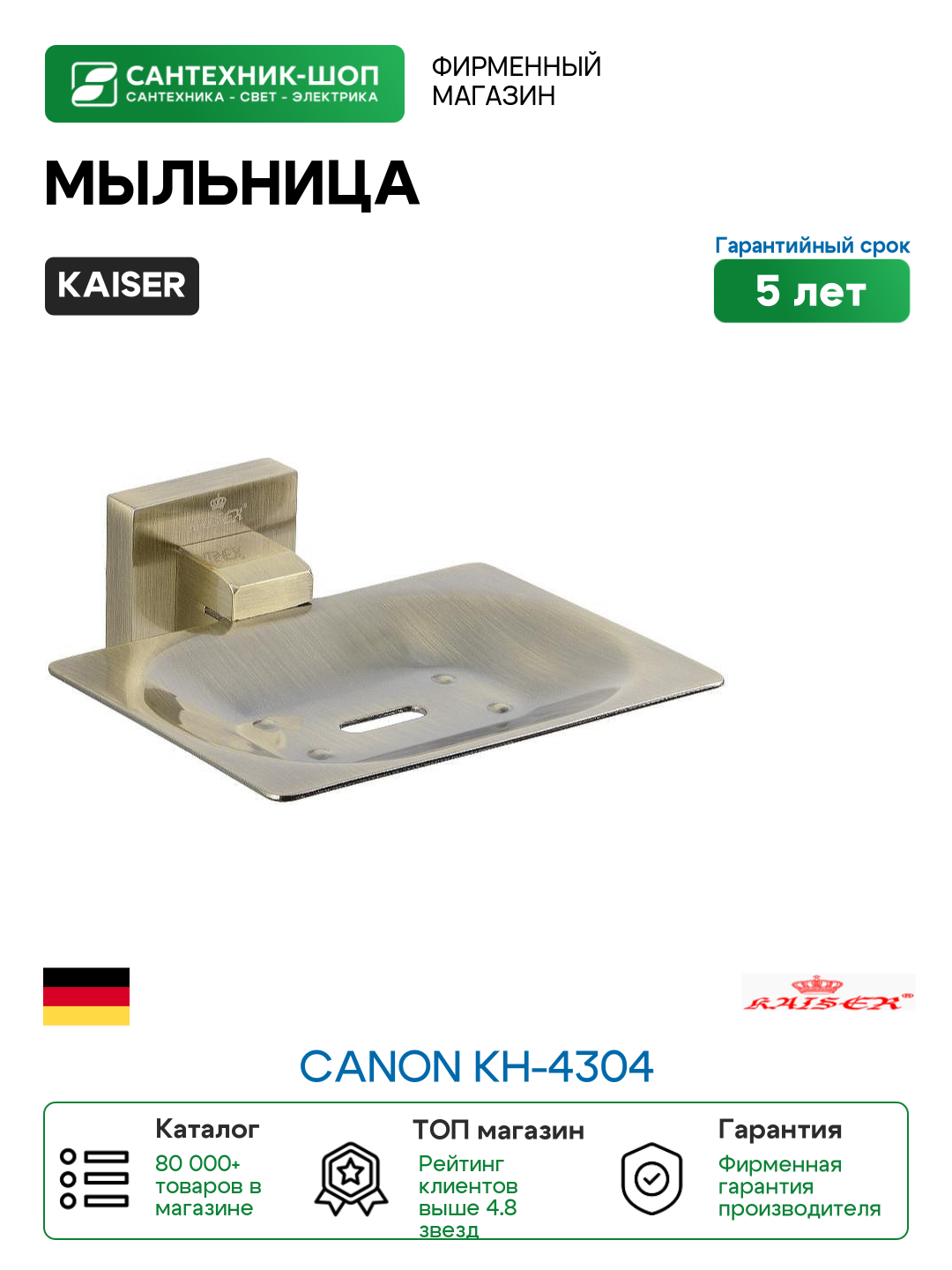 Мыльница Kaiser KH-4304 Бронза