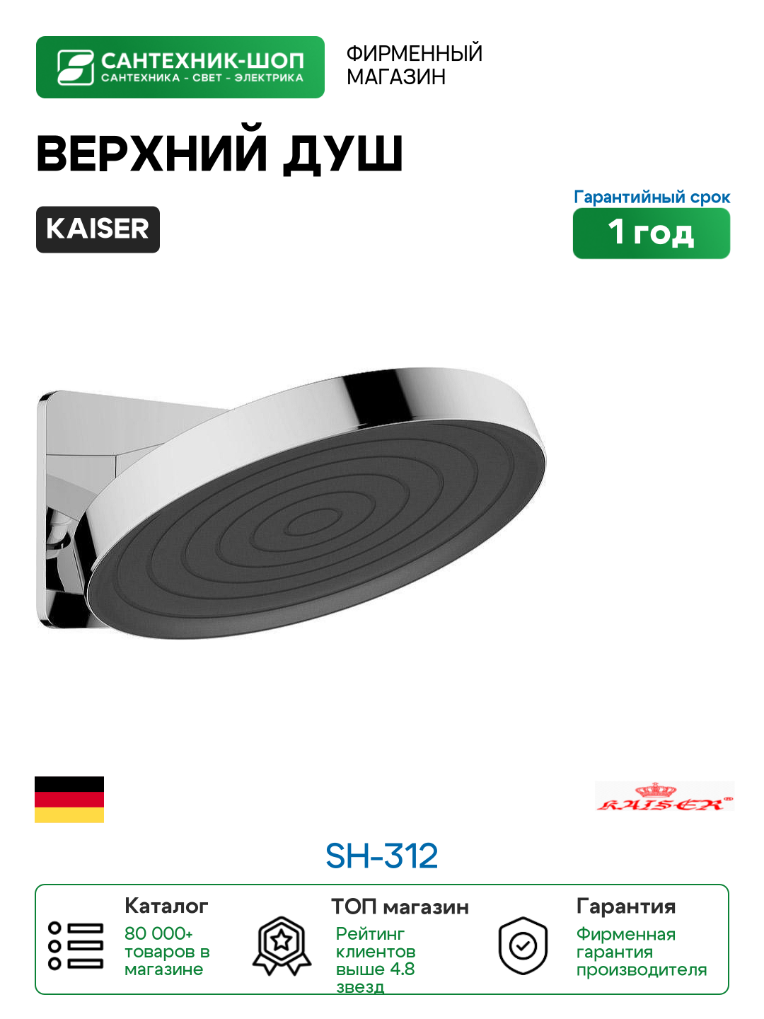 Верхний душ Kaiser SH-312 цвет Хром