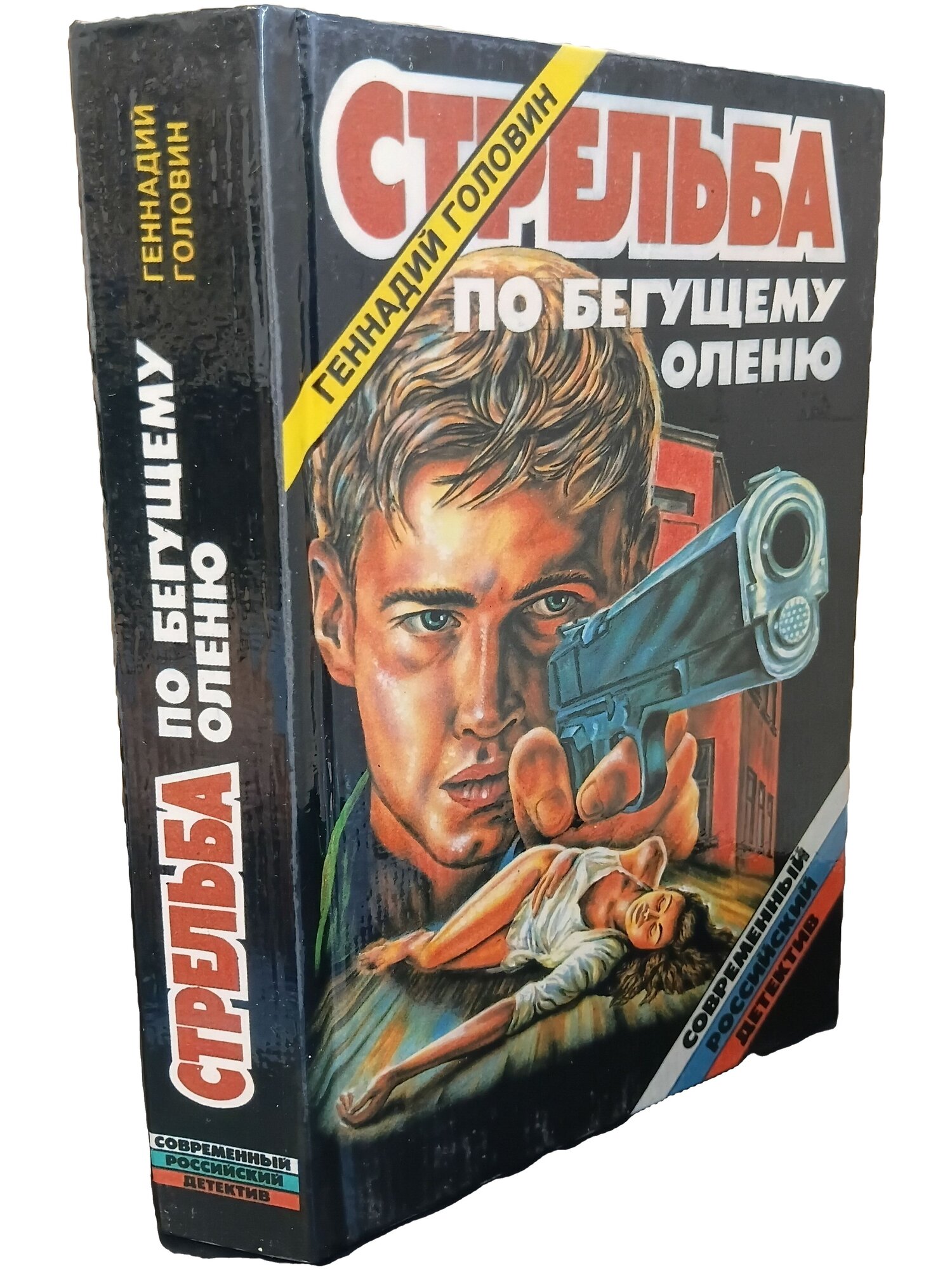 Стрельба по бегущему оленю. Головин Геннадий Николаевич. Квадрат. 1995. Твердый переплет. 575 стр