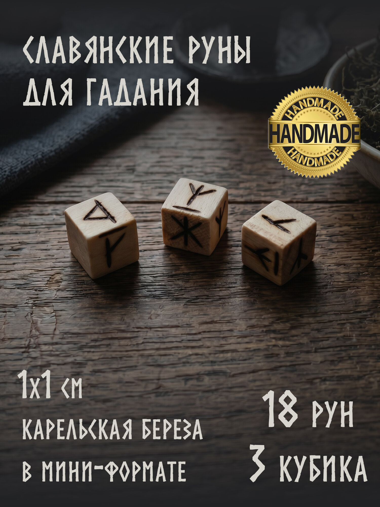 Славянские руны для гадания, кубики, старший футарк, натуральное дерево