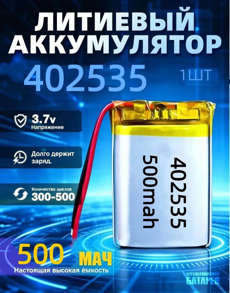 Аккумулятор универсальный 402535p 3,7v Li-Pol 500 mAh (4*25*35 mm)