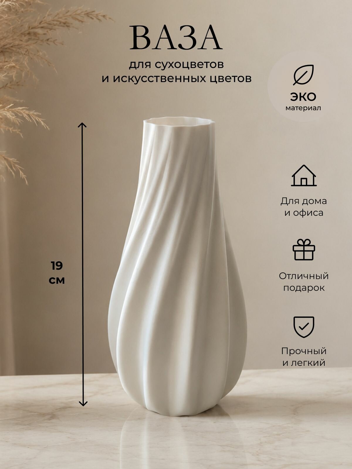 Ваза для сухоцветов и искусственных цветов 19 см из пластика белая