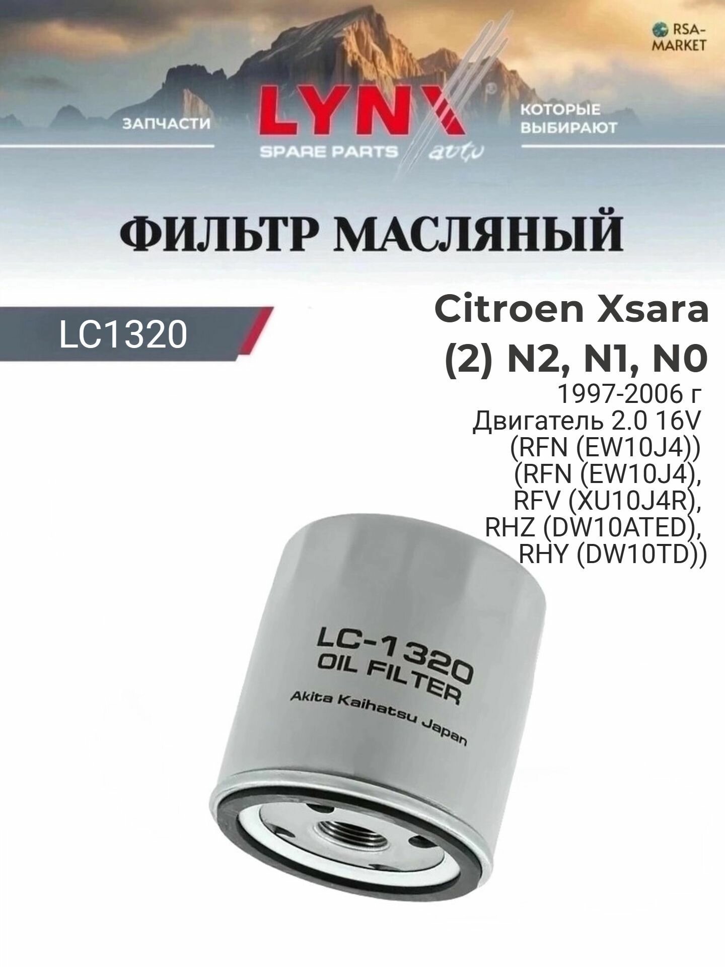 Масляный фильтр для Citroen Xsara (2) N2, N1, N0 1997-2006 г. Двигатель 2.0 16V (RFN (EW10J4)) (RFN (EW10J4), RFV (XU10J4R), RHZ (DW10ATED), RHY (DW10TD)) Ситроен Ксара LYNXauto