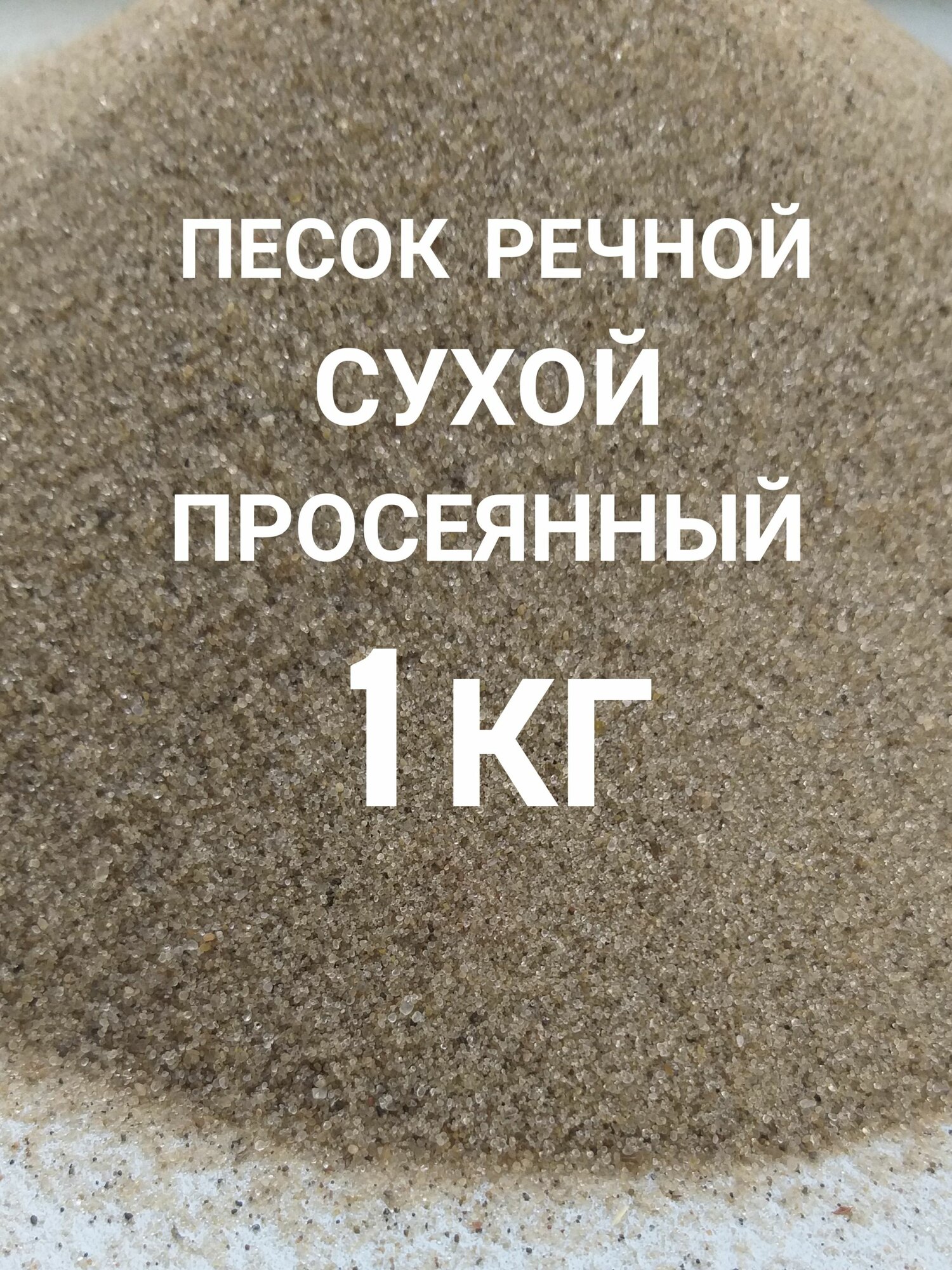 Песок речной сухой просеянный 1 кг. песок речной просеянный песок строительный