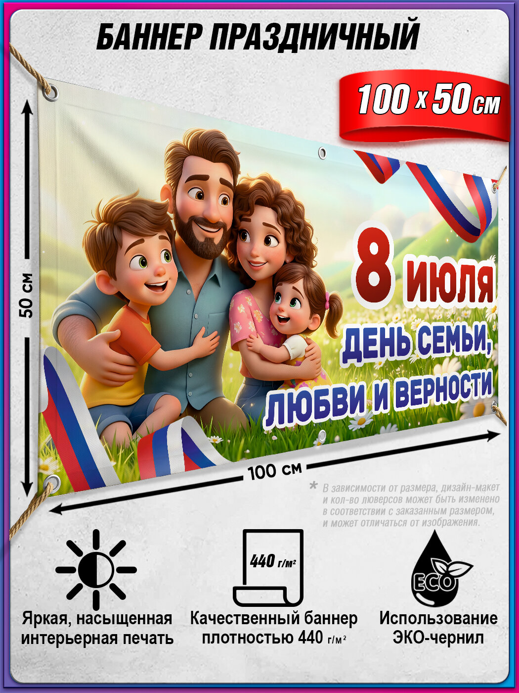 Баннер, растяжка на День семьи, любви и верности / 1x0.5 м.