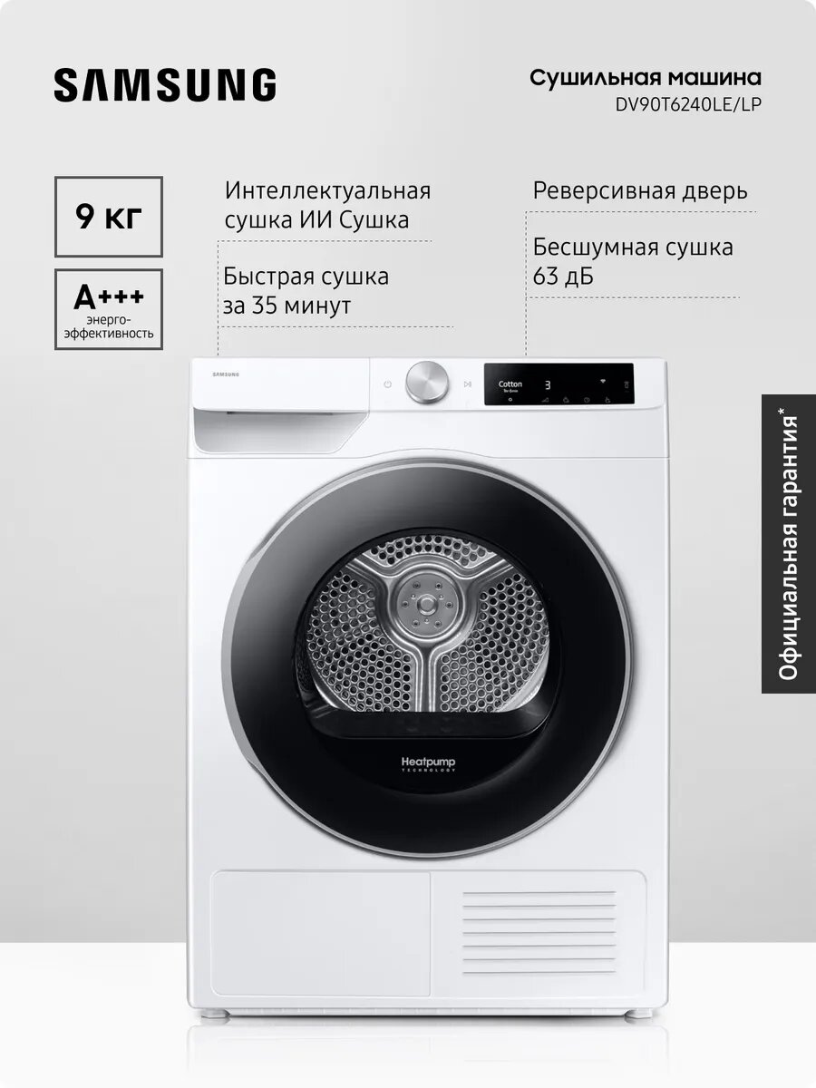 Сушильная Машина DV90T6240LE LP, 9 кг