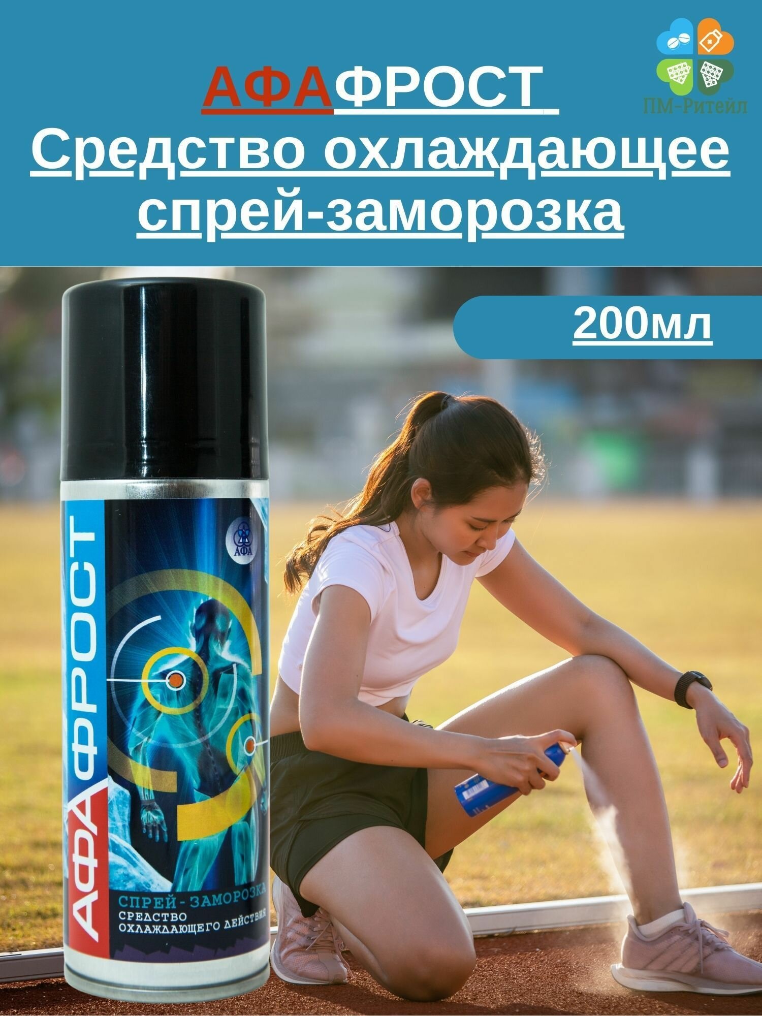 АфаФрост средство охлаждающее спрей-заморозка 200мл