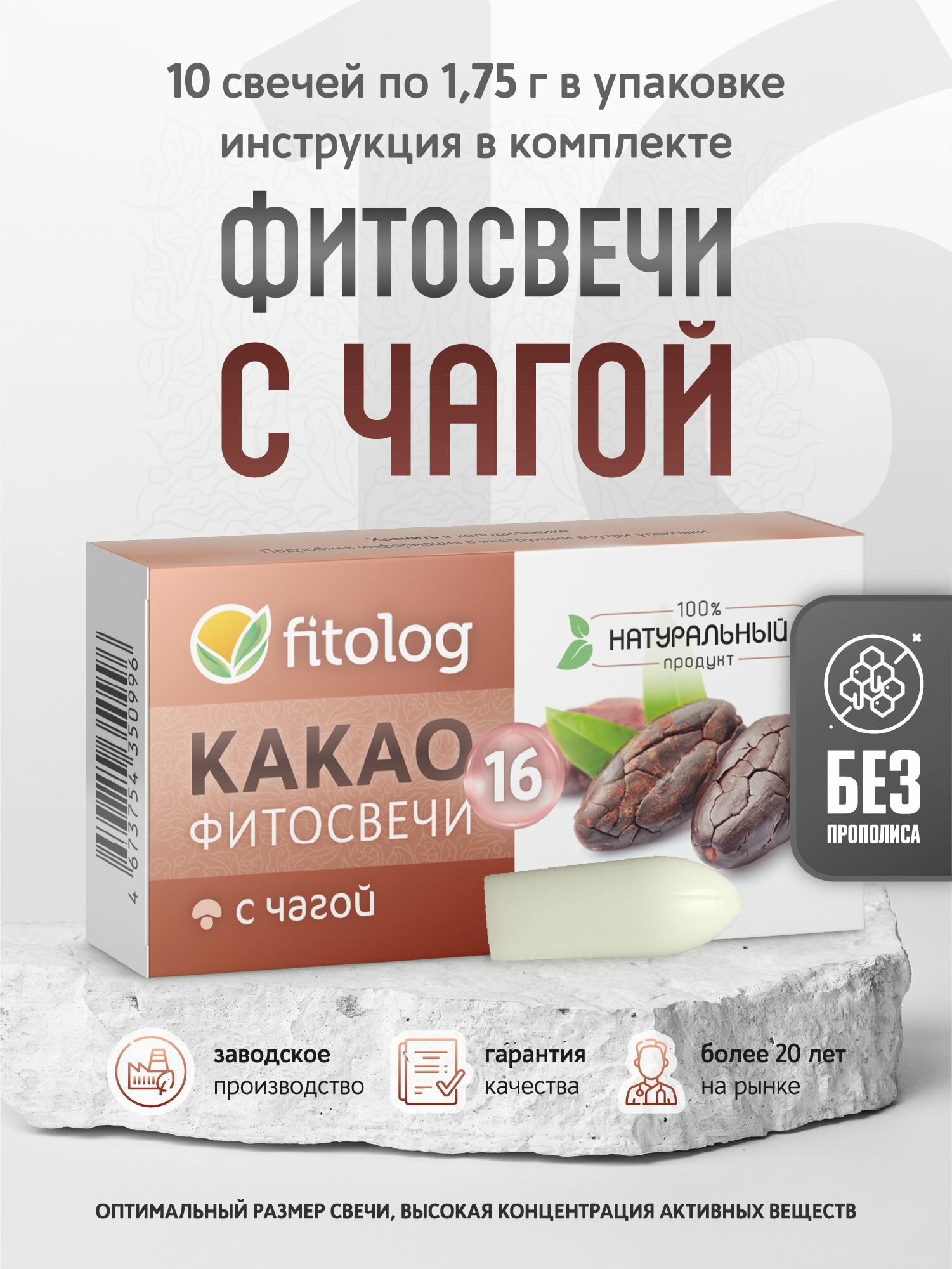 Суппозитории №16 с чагой берёзовой Fitolog, какао-фитосвечи, крем-карандаш, 1 упаковка (10 шт по 1,75 г)