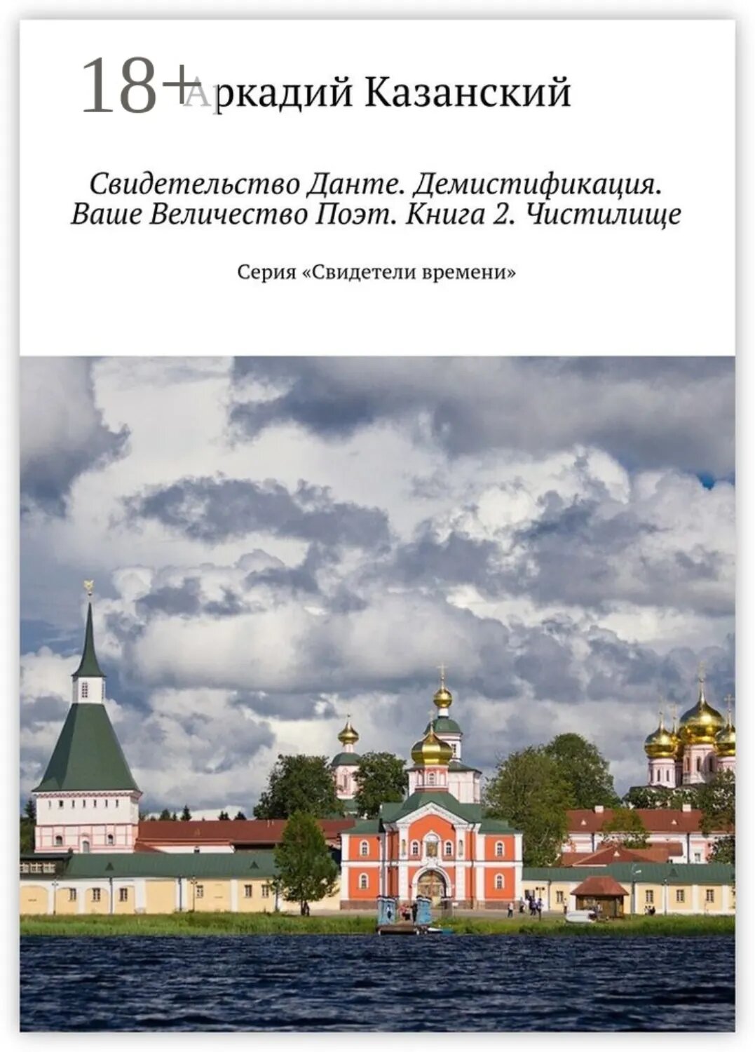Свидетельство Данте. Демистификация. Ваше Величество Поэт. Книга 2. Чистилище. Серия «Свидетели времени» [Цифровая книга]