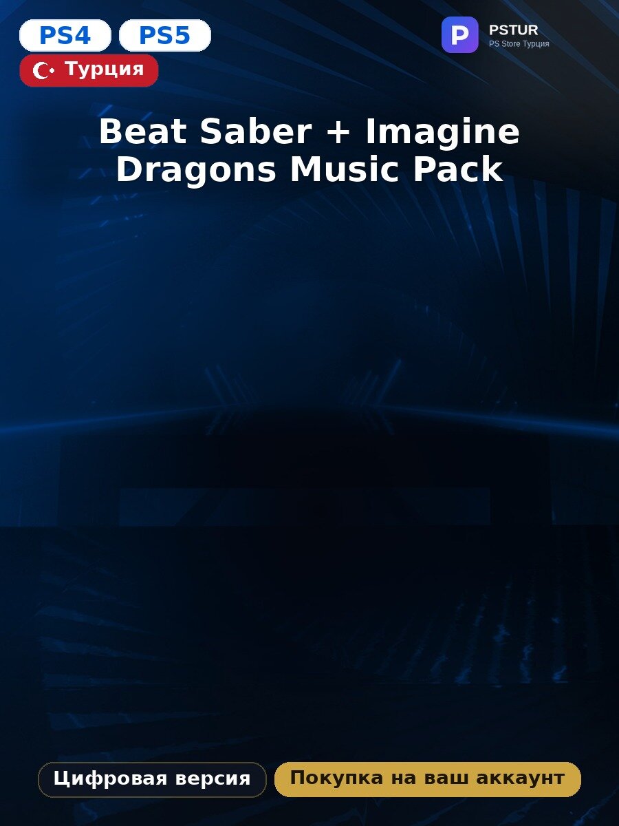 Beat Saber + Imagine Dragons Music Pack PS4, PS5 — PlayStation Store Турция, цифровая версия