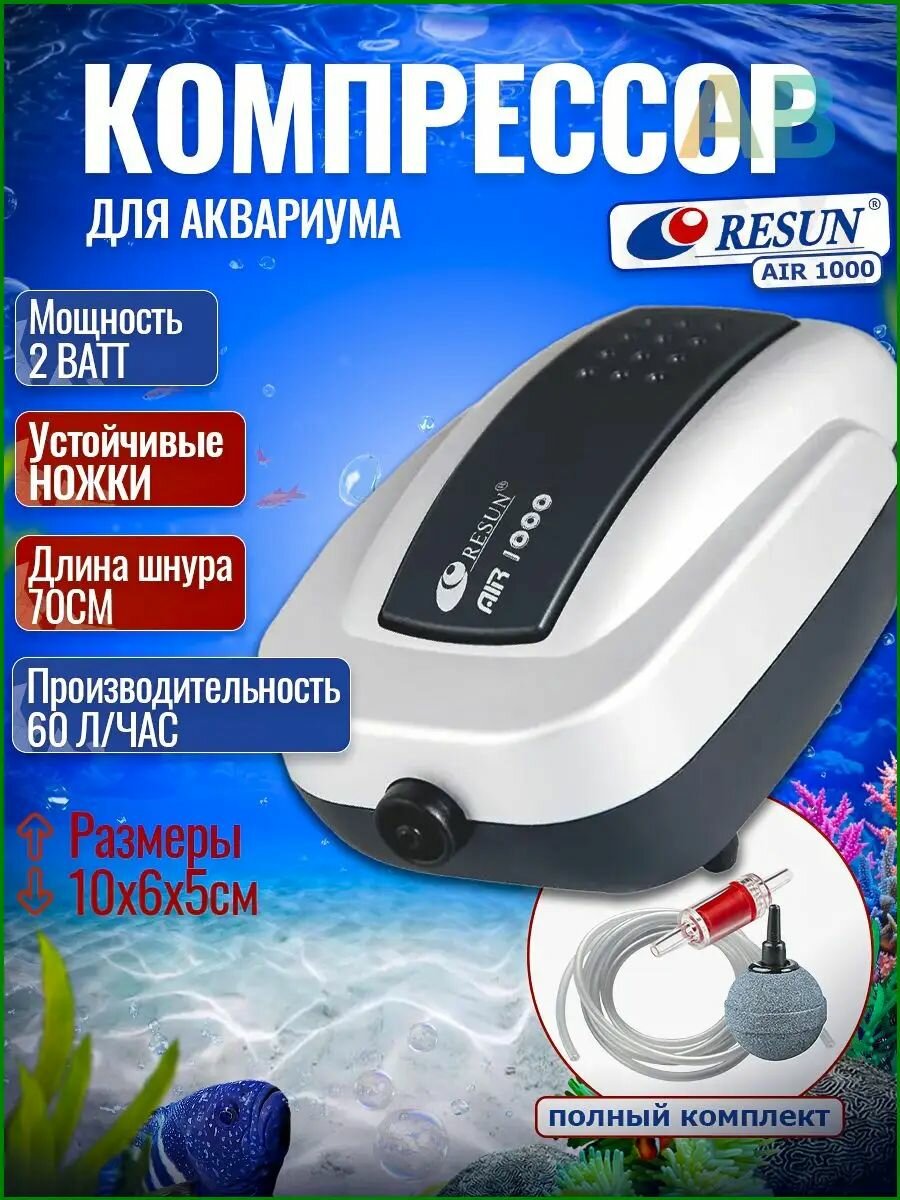 Компрессор для аквариума одноканальный RESUN AIR 1000 до 60Л