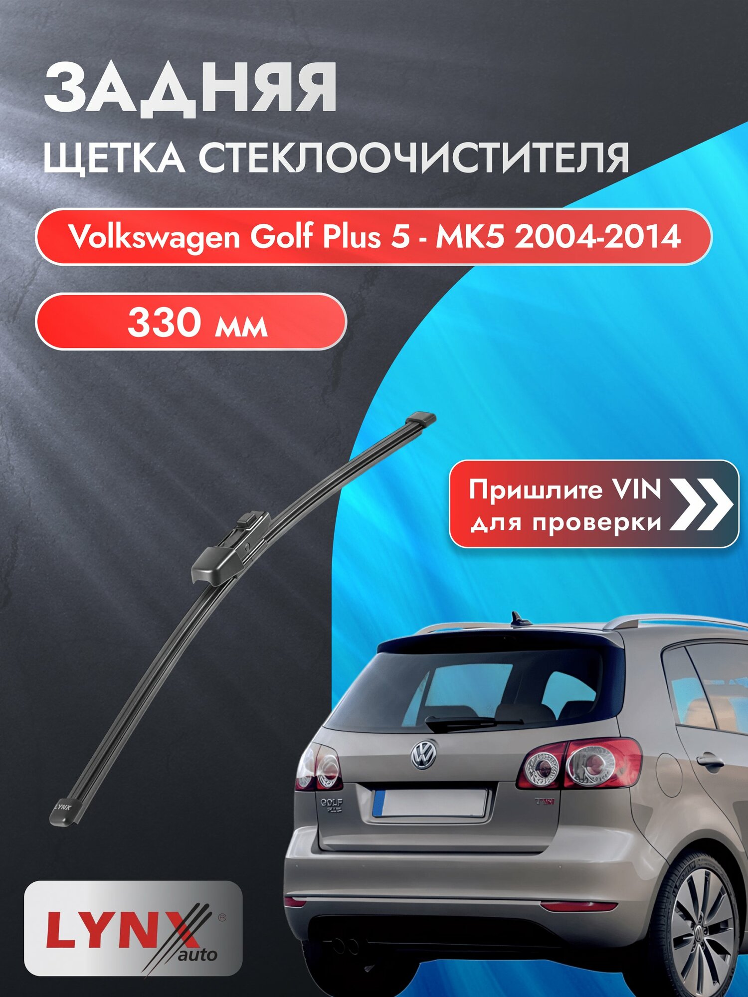 Задний дворник на Volkswagen Golf Plus 5 - MK5 2004-2014, щётка стеклоочистителя 330мм (LR33К), Фольксваген Гольф Плюс