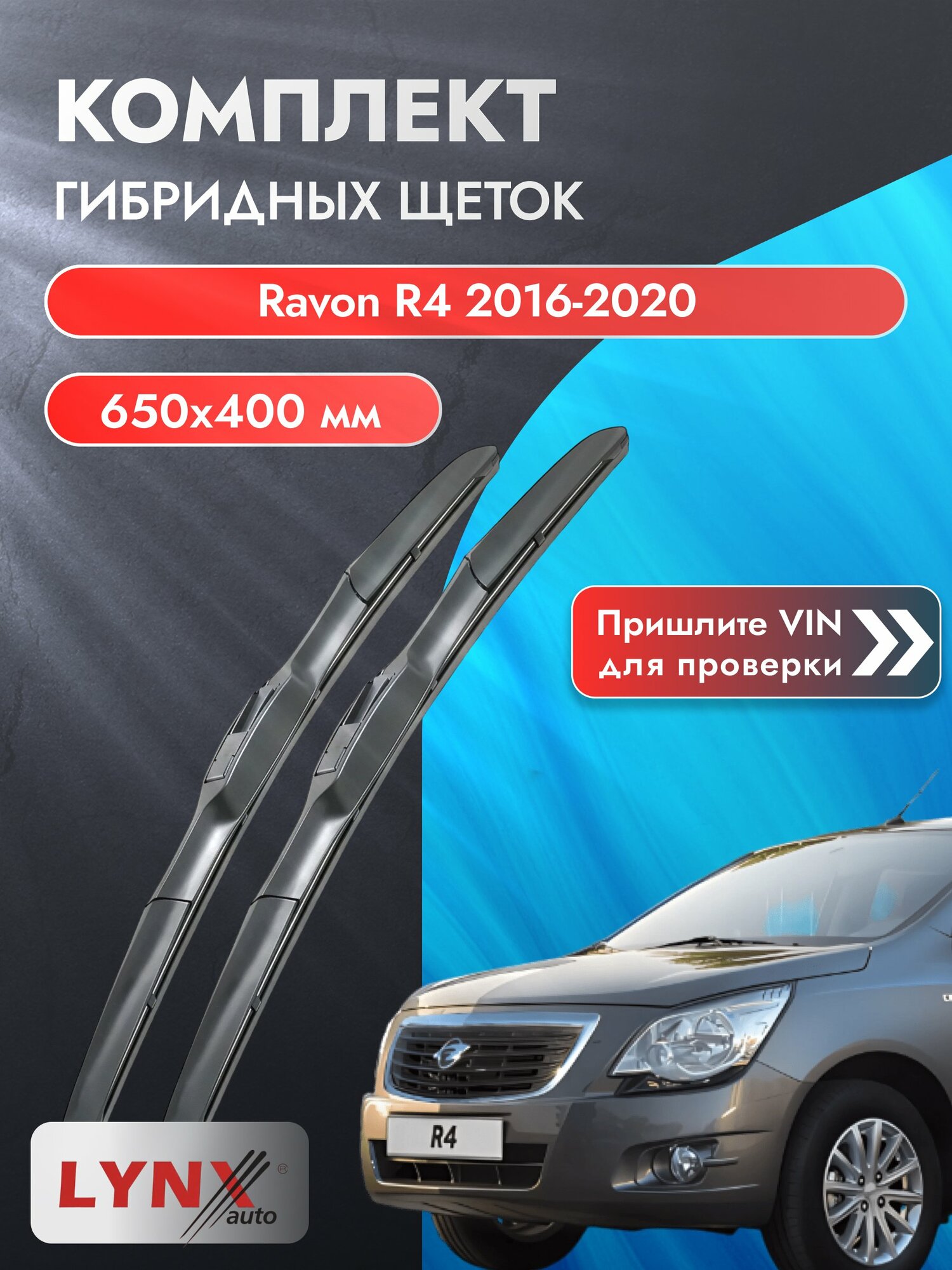 Дворники автомобильные гибридные на Ravon R4 2016-2020, Комплект щёток 650x400мм (LХ650+LХ400). Равон Р4