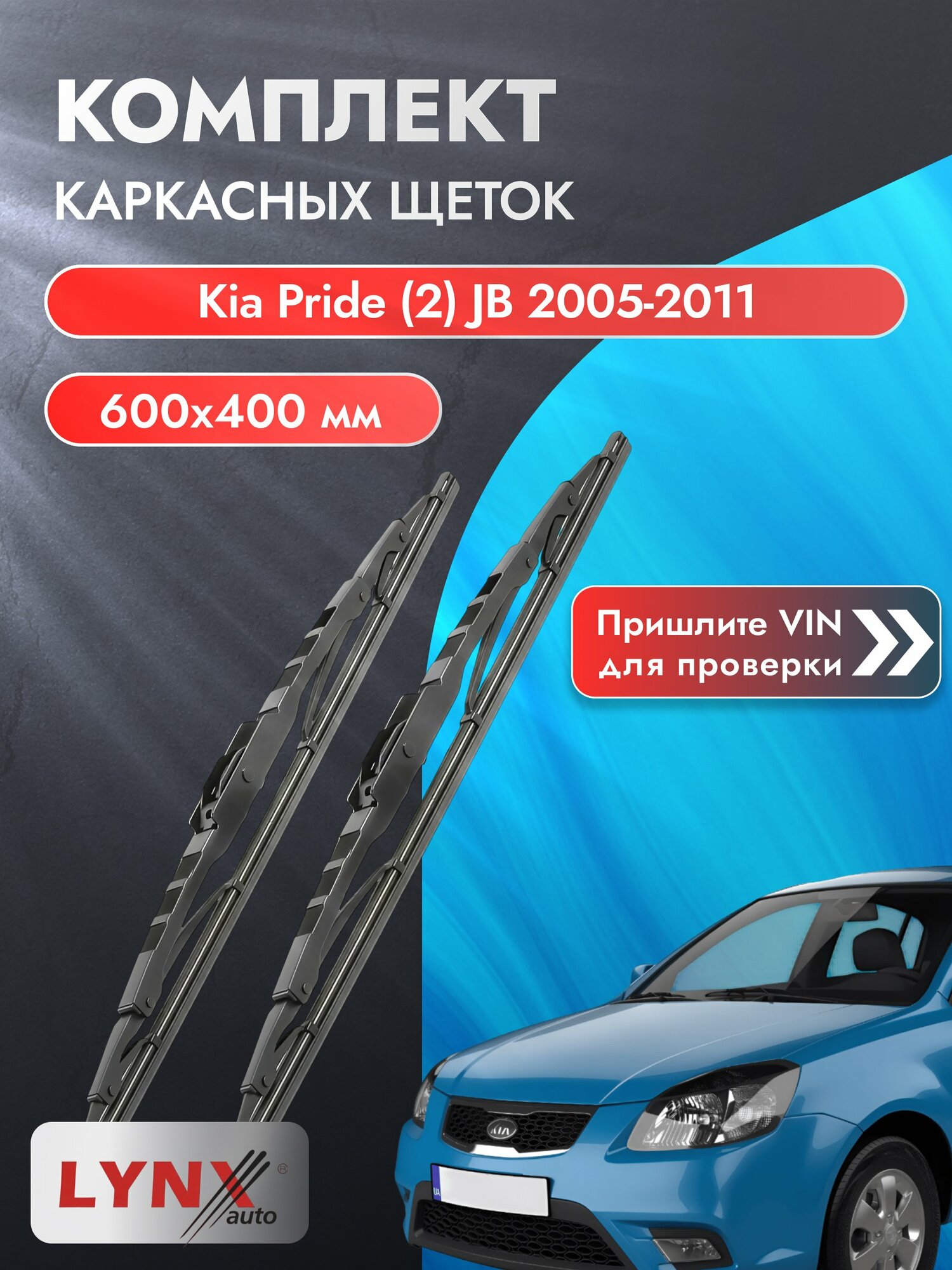 Дворники автомобильные каркасные на Kia Pride (2) JB 2005-2011, Комплект щёток 600x400мм (600L+400L). Киа Прайд