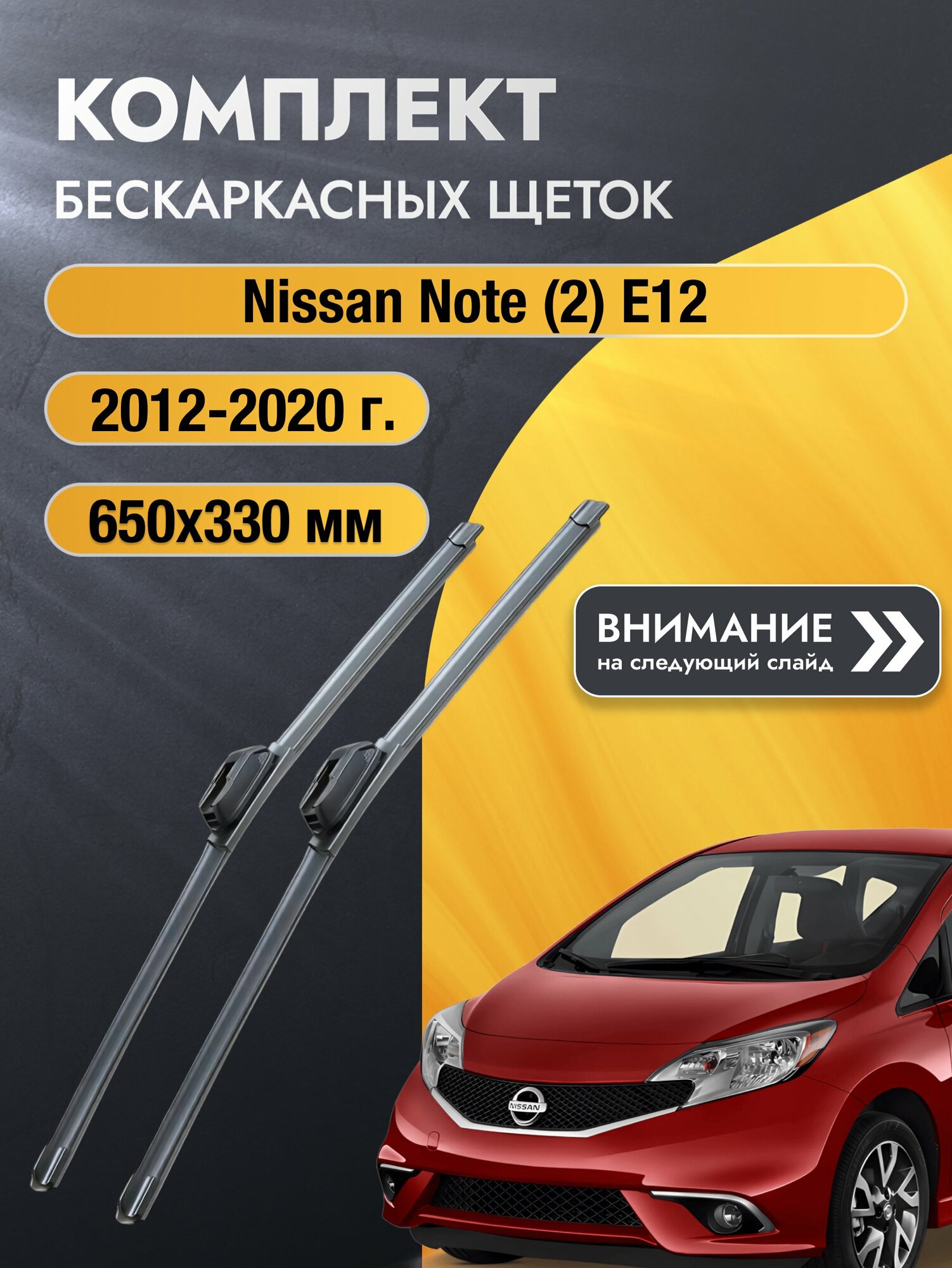 Дворники бескаркасные на Nissan Note (2) E12 2012-2020, Комплект щёток 650x330мм (SW2026+SW2013). Ниссан Ноут