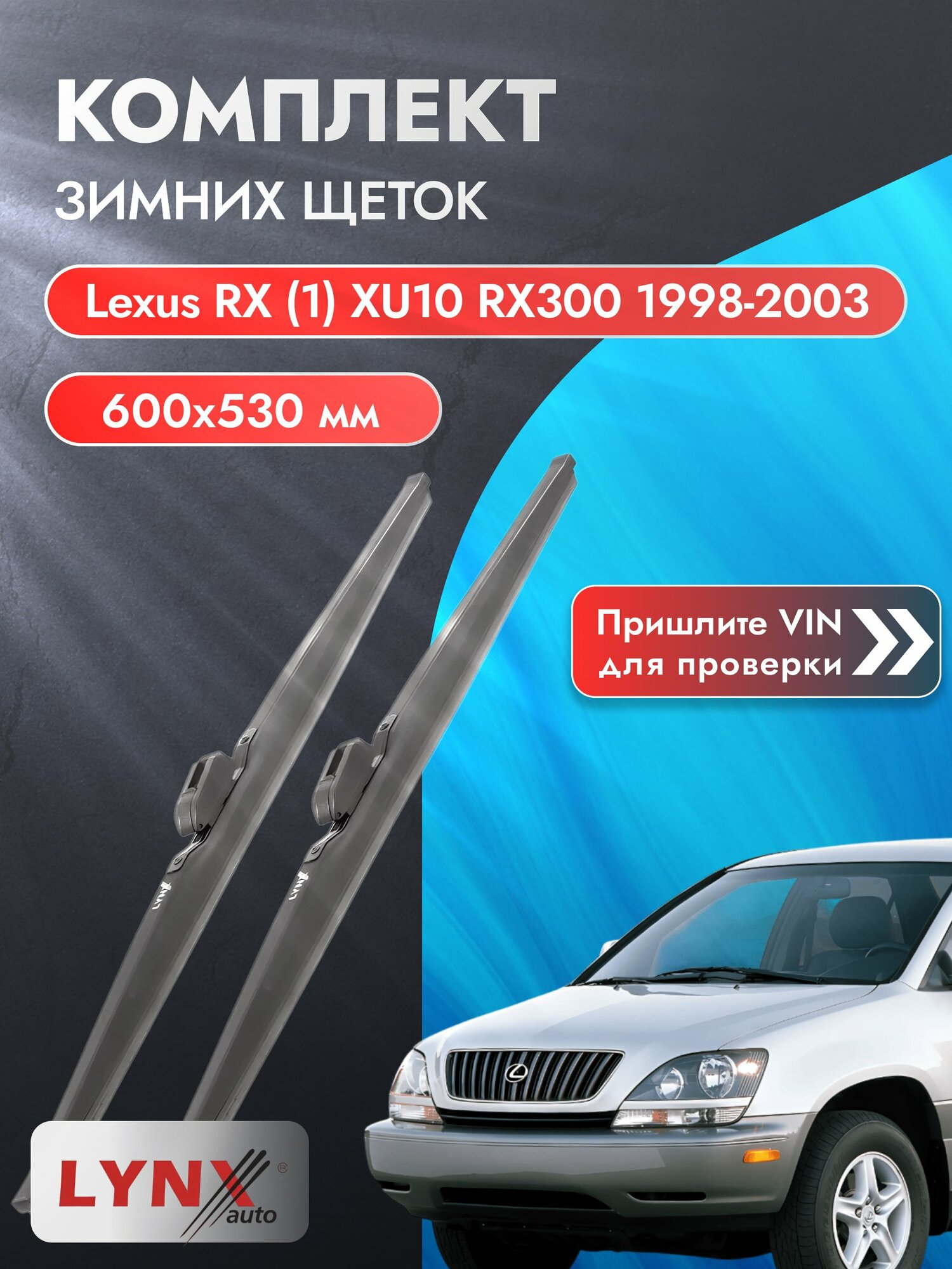 Дворники зимние на Lexus RX (1) XU10 RX300 1998-2003, Комплект щёток 600x530мм (LW600+LW530). Лексус РХ