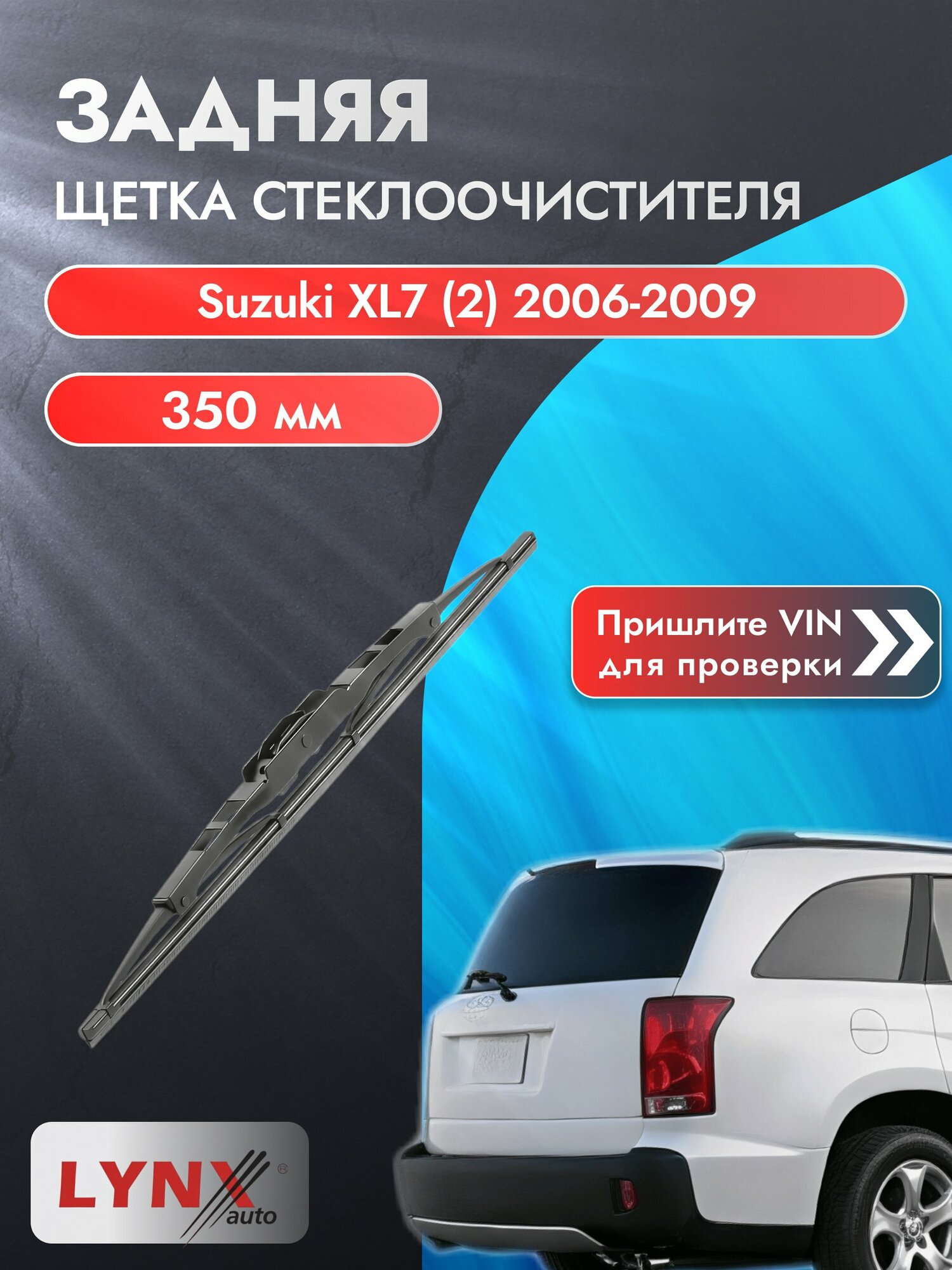 Задний автомобильный дворник на Suzuki XL7 (2) 2006-2009, щётка стеклоочистителя 350мм (350L). Сузуки ХЛ7