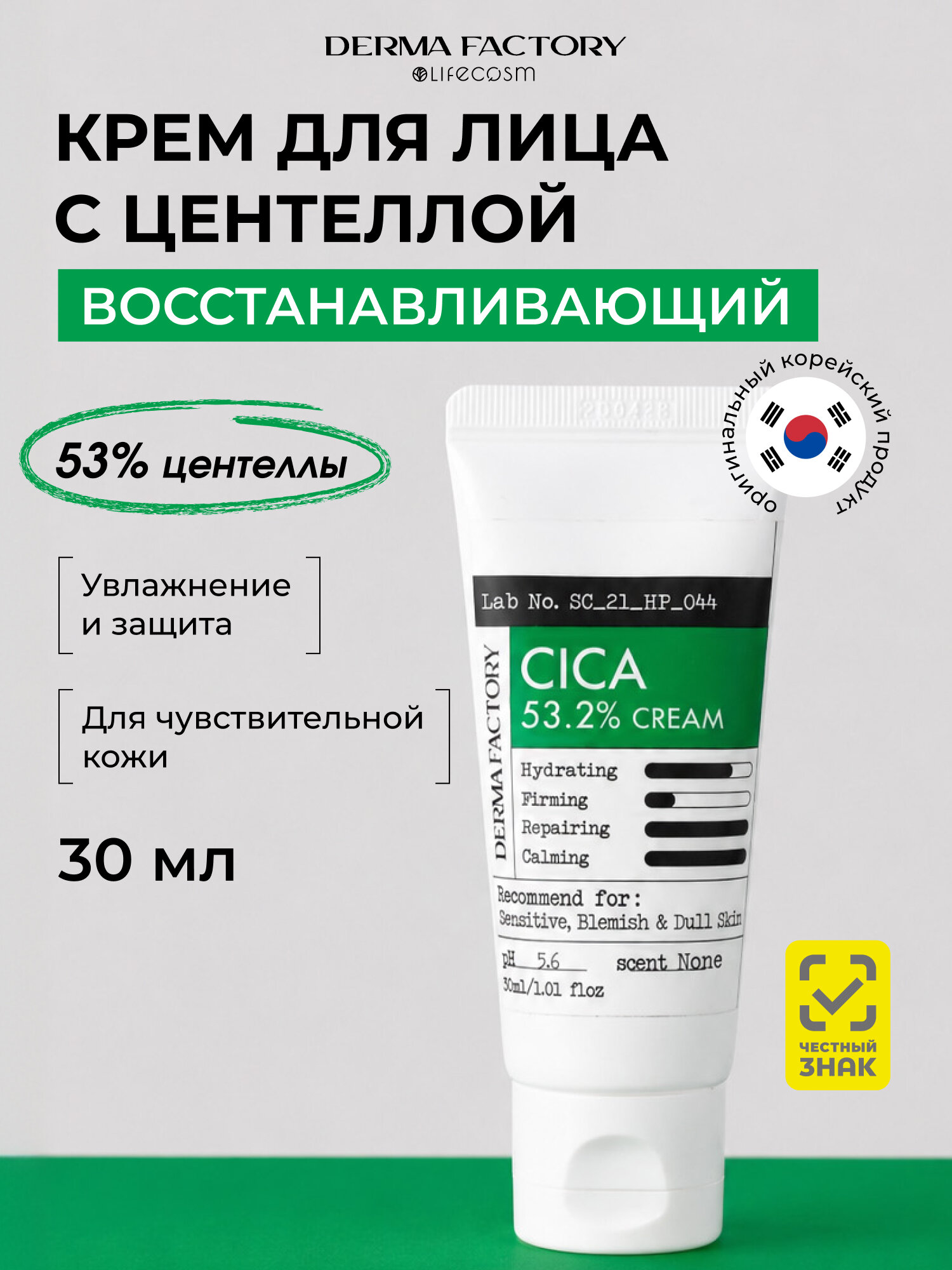 Derma Factory Крем для лица Увлажняющий с экстрактом Центеллы Сica 53.2% Cream, 30 мл