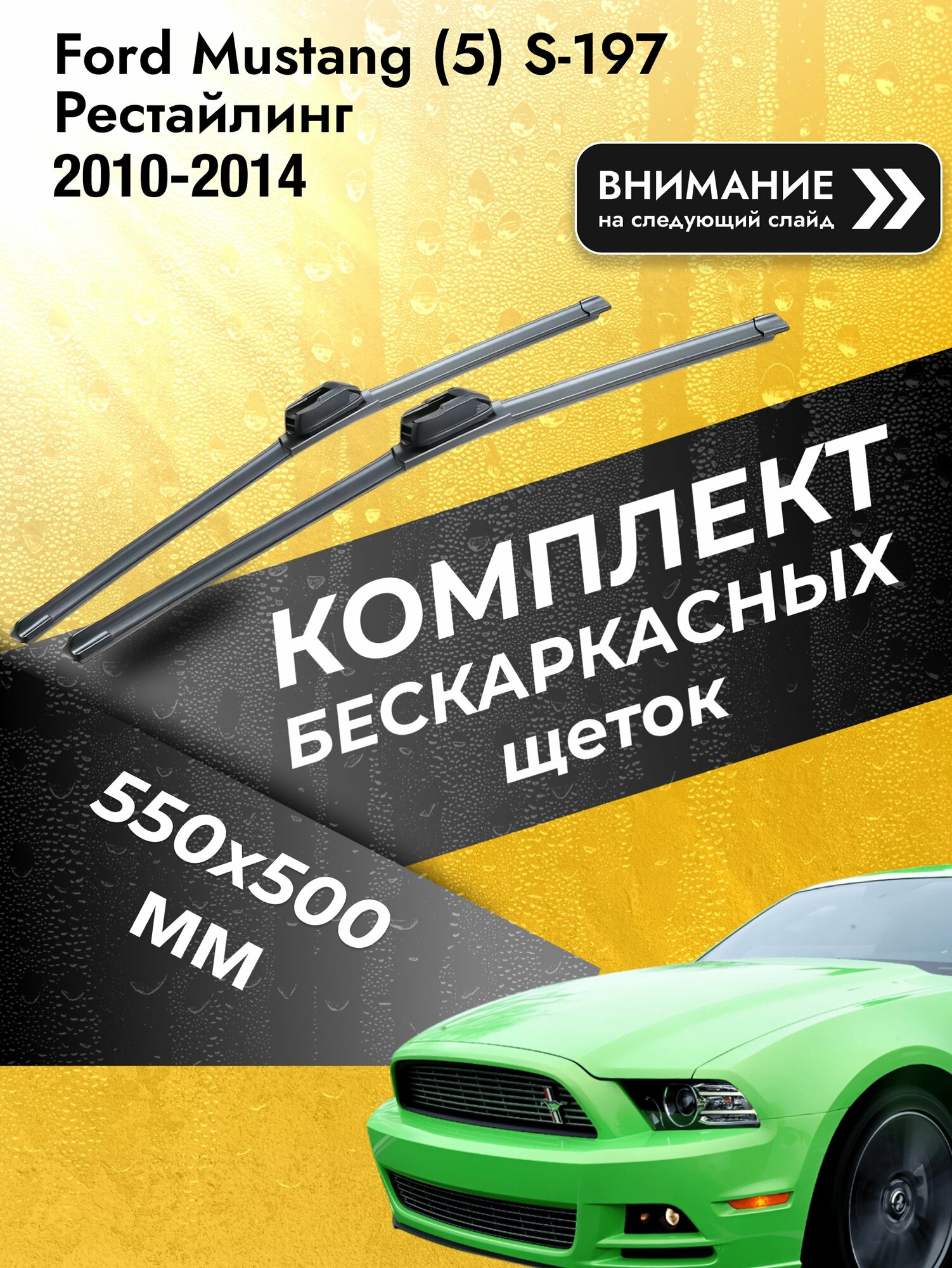 Дворники бескаркасные на Ford Mustang (5) S-197 Рестайлинг 2010-2014, Комплект 550x500мм (SW2022+SW2020). Форд Мустанг