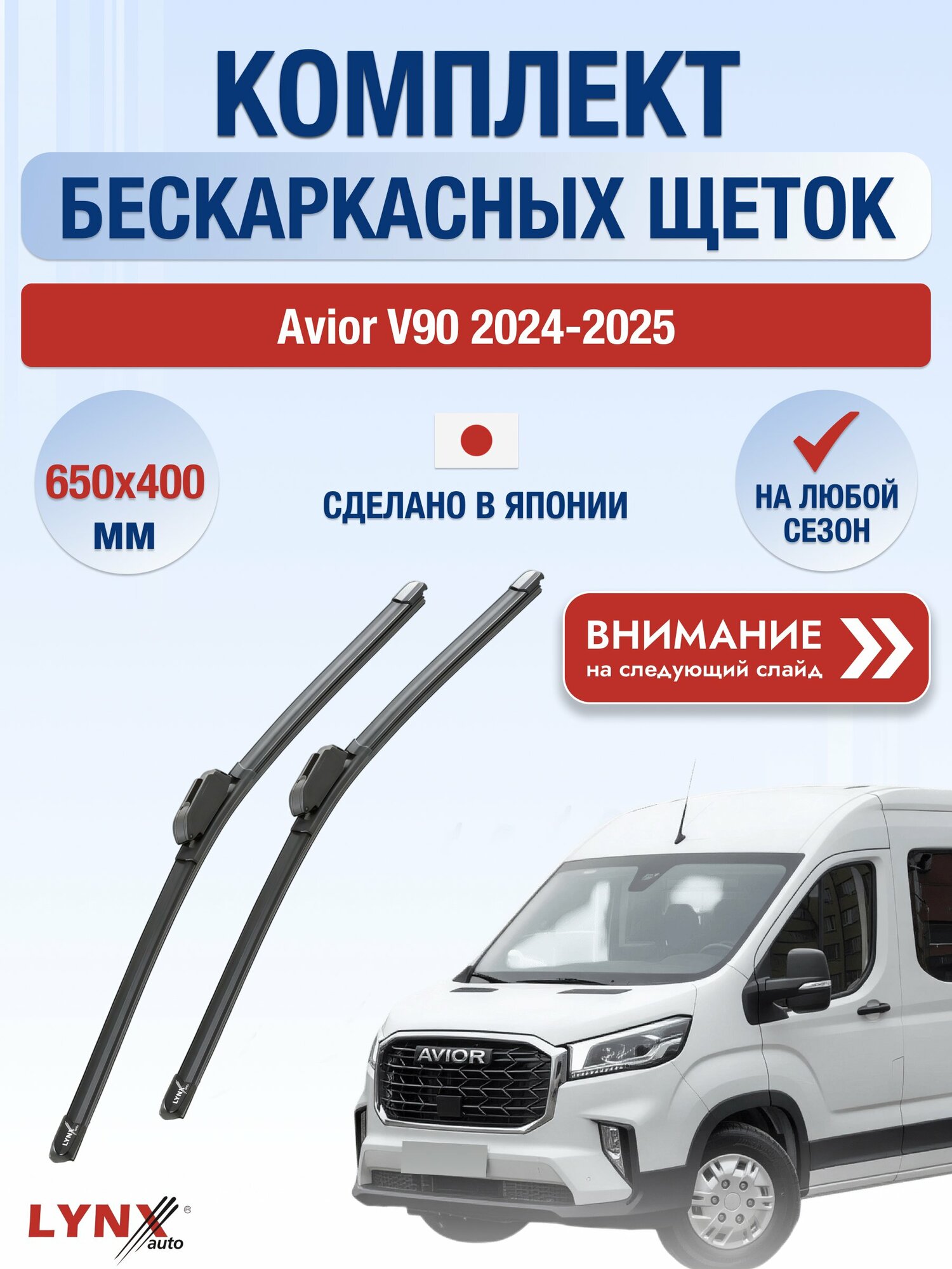 Дворники автомобильные бескаркасные на Avior V90 2024-2025, Комплект щёток 650x400мм (ХF650+ХF400). Авиор В90