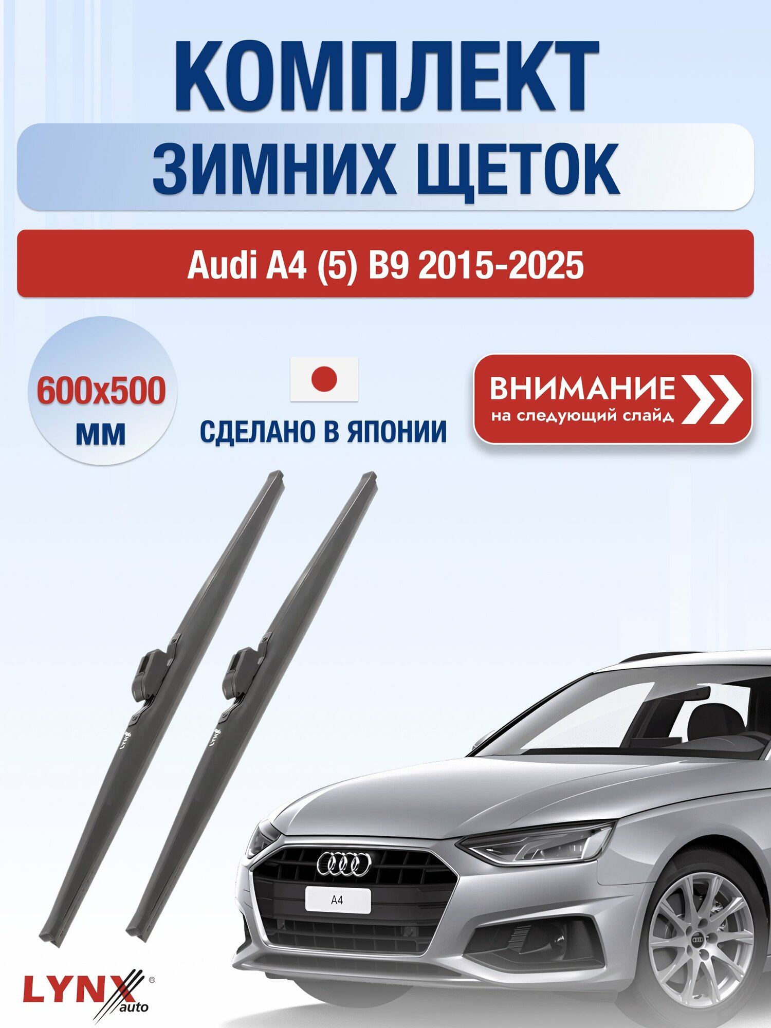 Дворники автомобильные зимние на Audi A4 (5) B9 2015-2025, Комплект щёток 600x500мм (LW600+LW500). Ауди А4