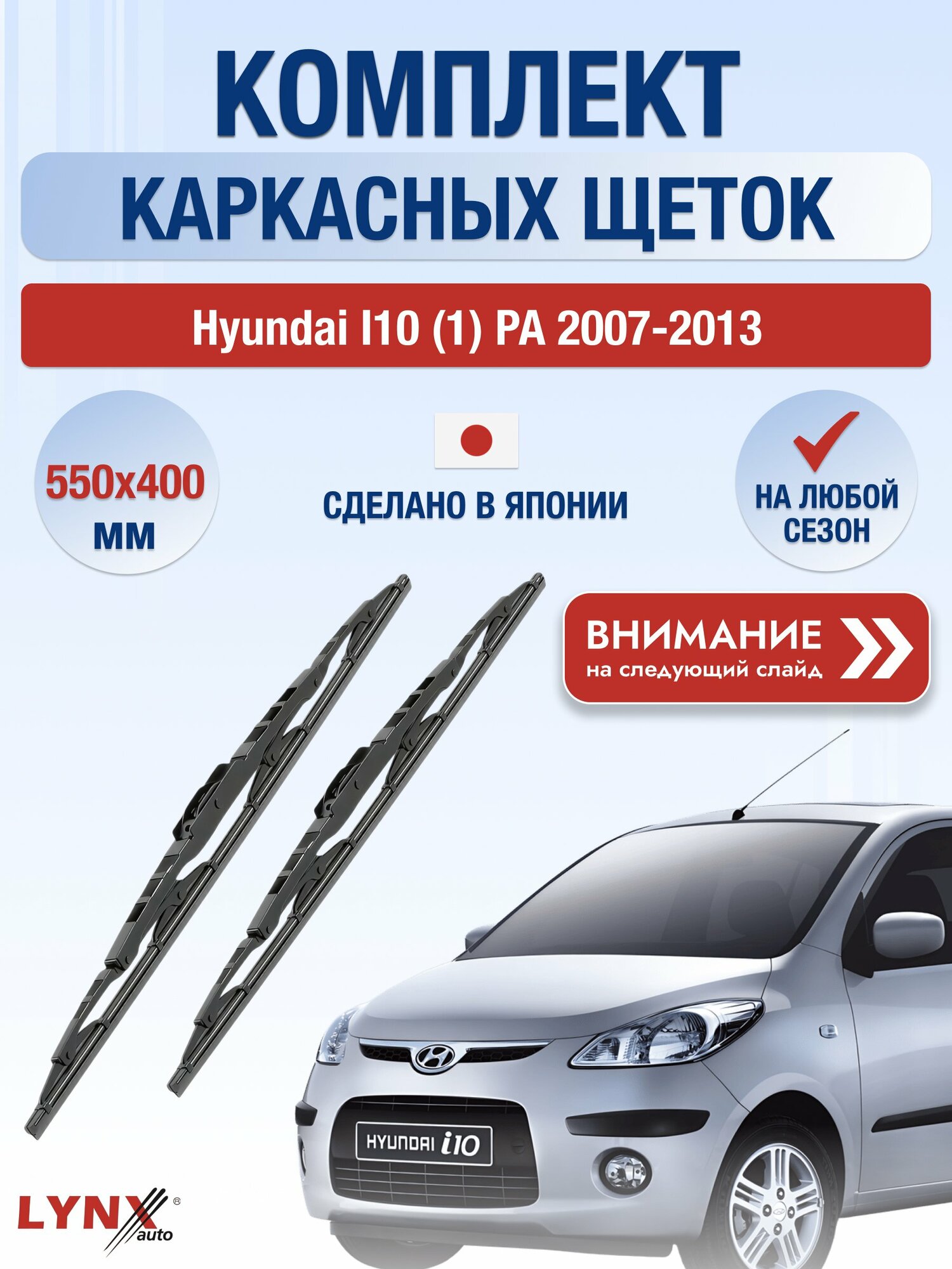 Дворники автомобильные каркасные на Hyundai i10 (1) PA 2007-2013, Комплект щёток 550x400мм (5540LR). Хендай Ай 10