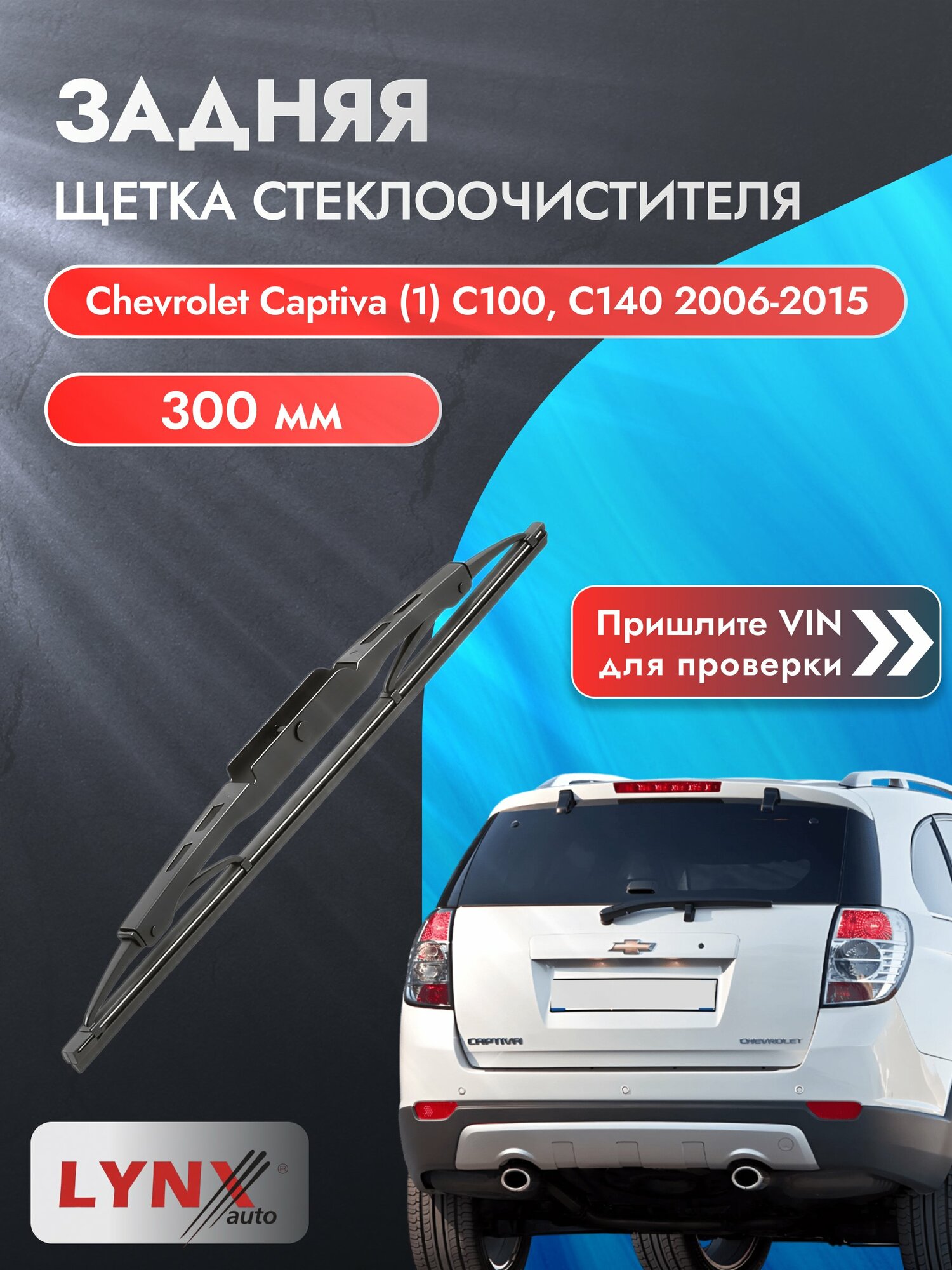 Задний дворник на Chevrolet Captiva (1) С100, С140 2006-2015, щётка стеклоочистителя 300мм (LR30G), Шевроле Каптива