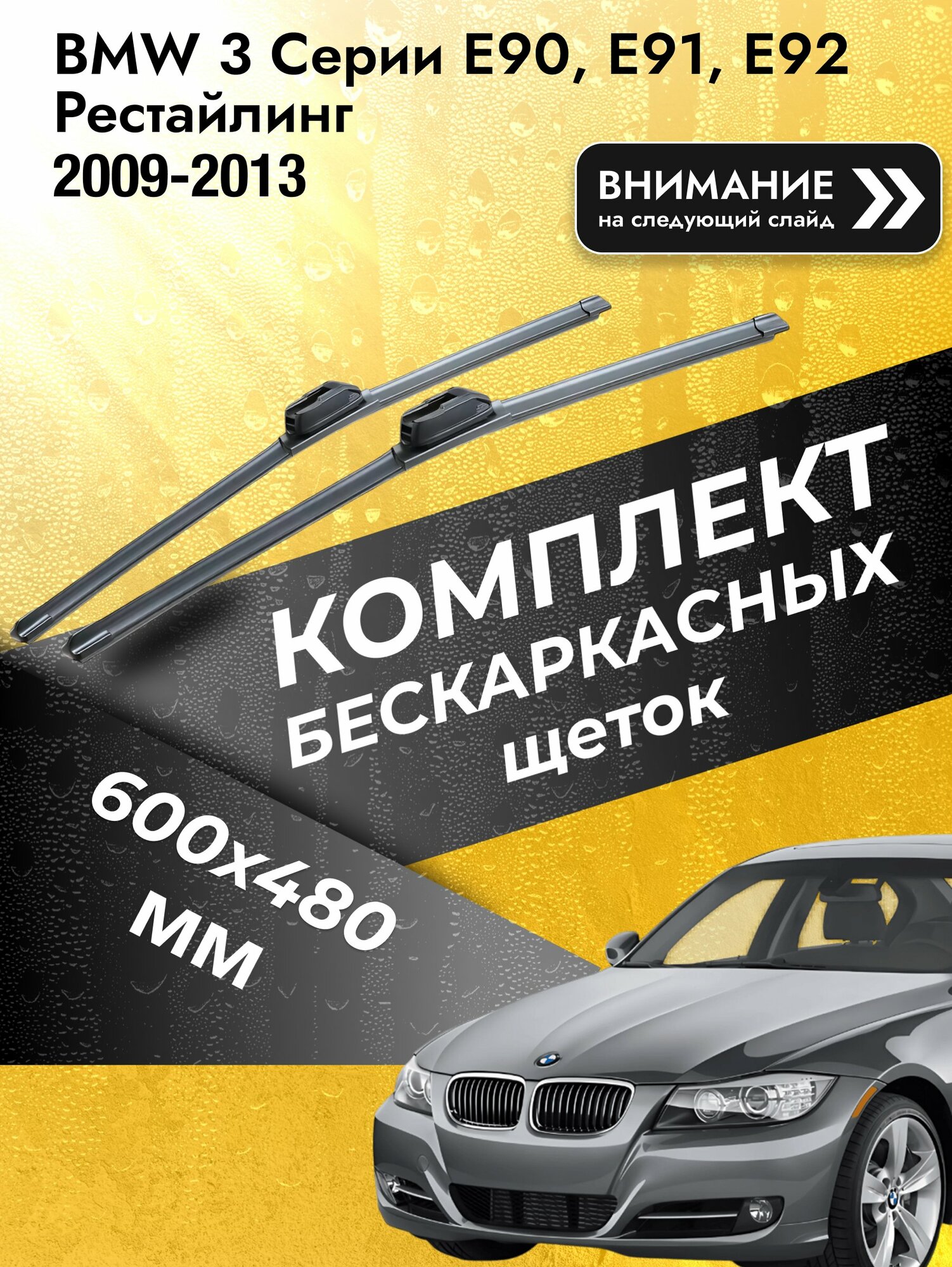 Дворники бескаркасные на BMW 3 серии E90-E92 Рестайлинг 2009-2013, Комплект щёток 600x480мм (SW2024+SW2019). БМВ 3 серия