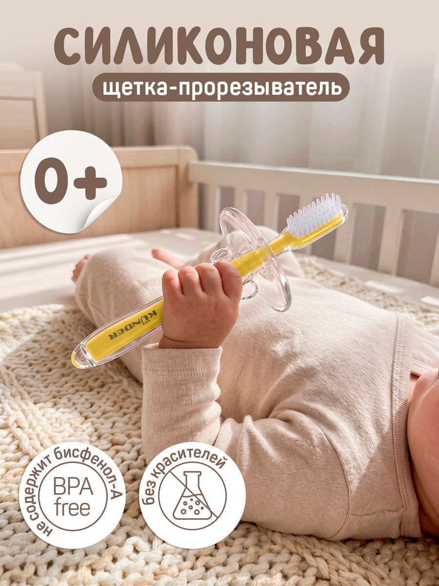 Прорезыватель для зубов детский грызунок KUNDER щеточка для десен грызунки для малышей зубной прорезыватель для прорезывания зубов