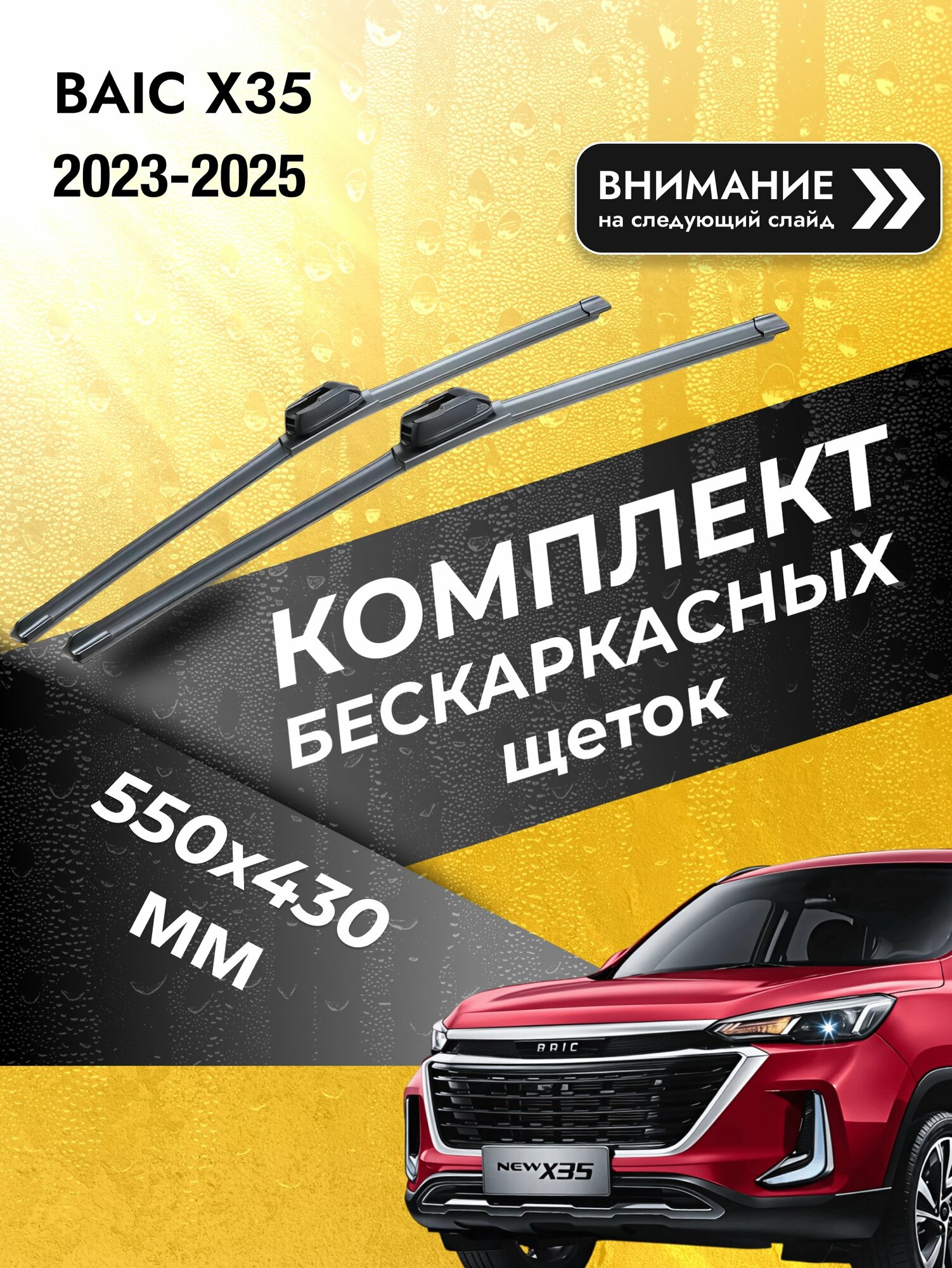 Дворники автомобильные бескаркасные на BAIC X35 2023-2025, Комплект щёток 550x430мм (SW2022+SW2017). Байк Х35