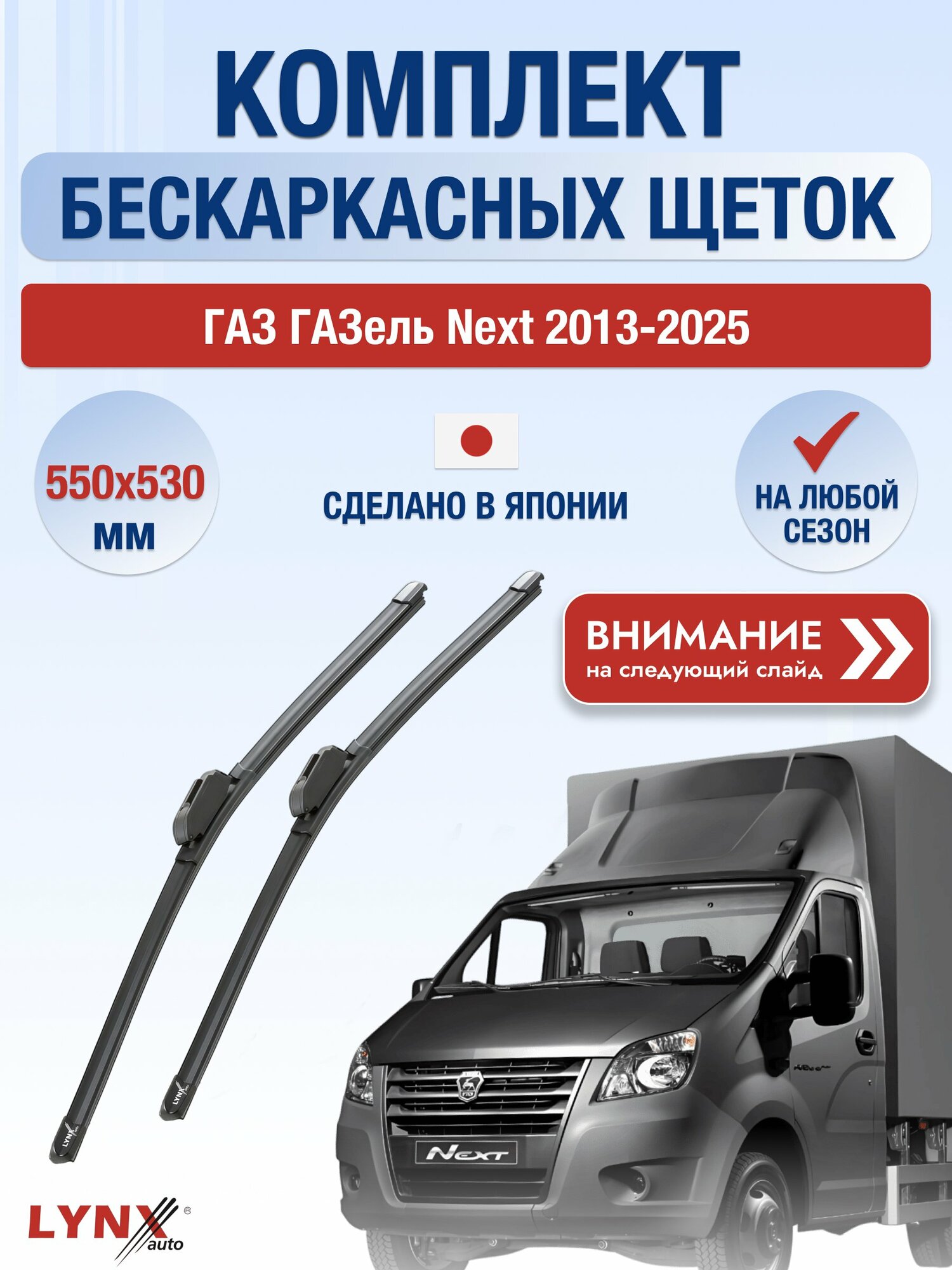 Дворники автомобильные бескаркасные на ГАЗ ГАЗель Next 2013-2025, Комплект щёток 550x530мм (ХF550+ХF530). Некст