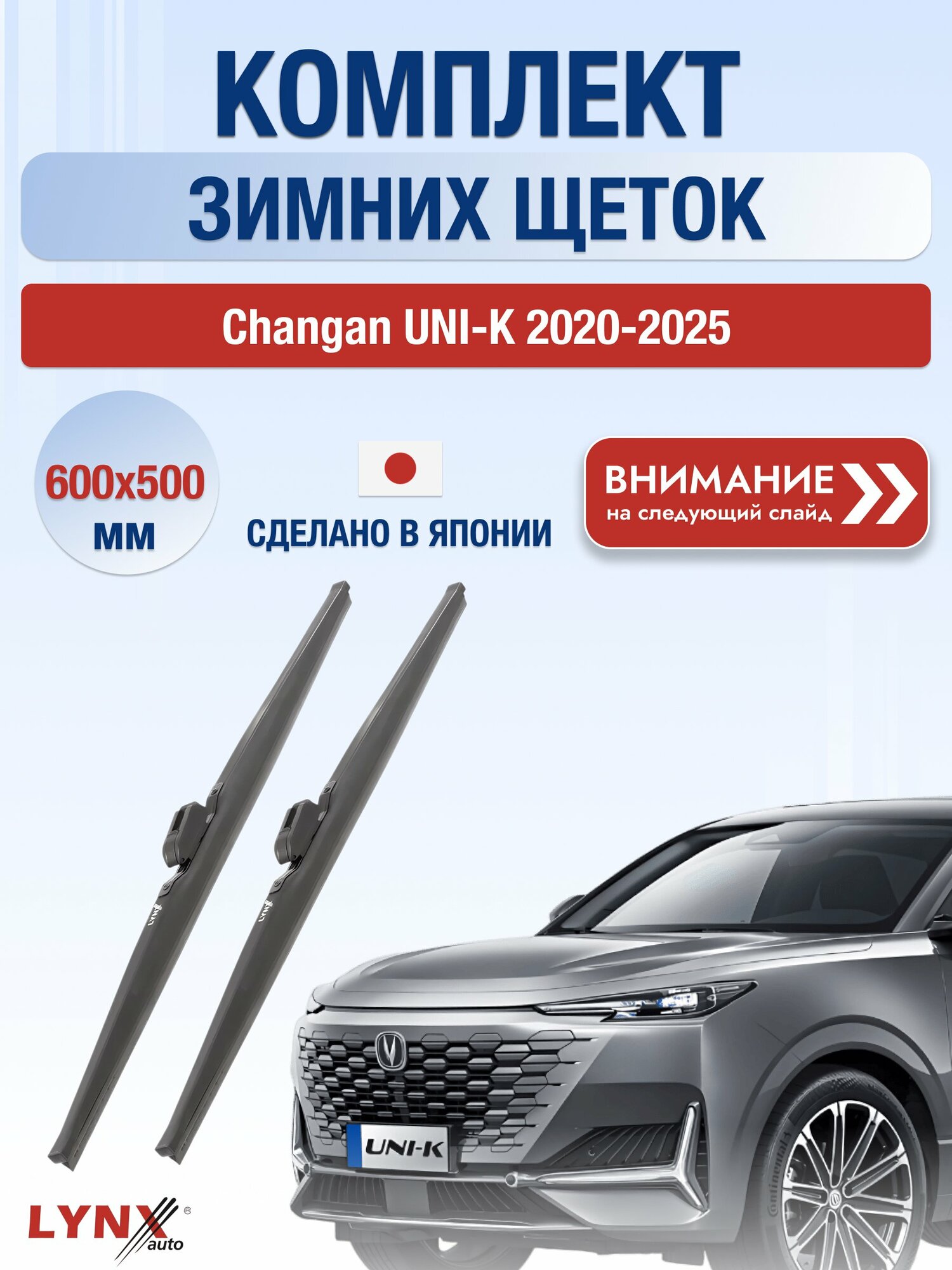 Дворники автомобильные зимние на Changan UNI-K 2020-2025, Комплект щёток 600x500мм (LW600+LW500). Чанган УНИ-К