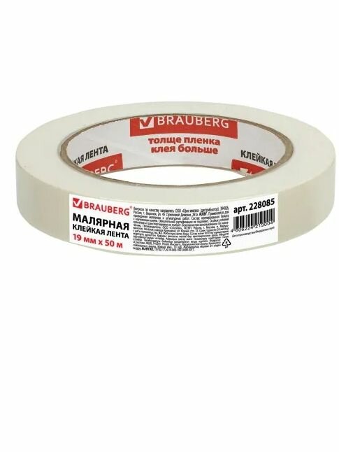 Клейкая лента малярная 19мм*50 м белая