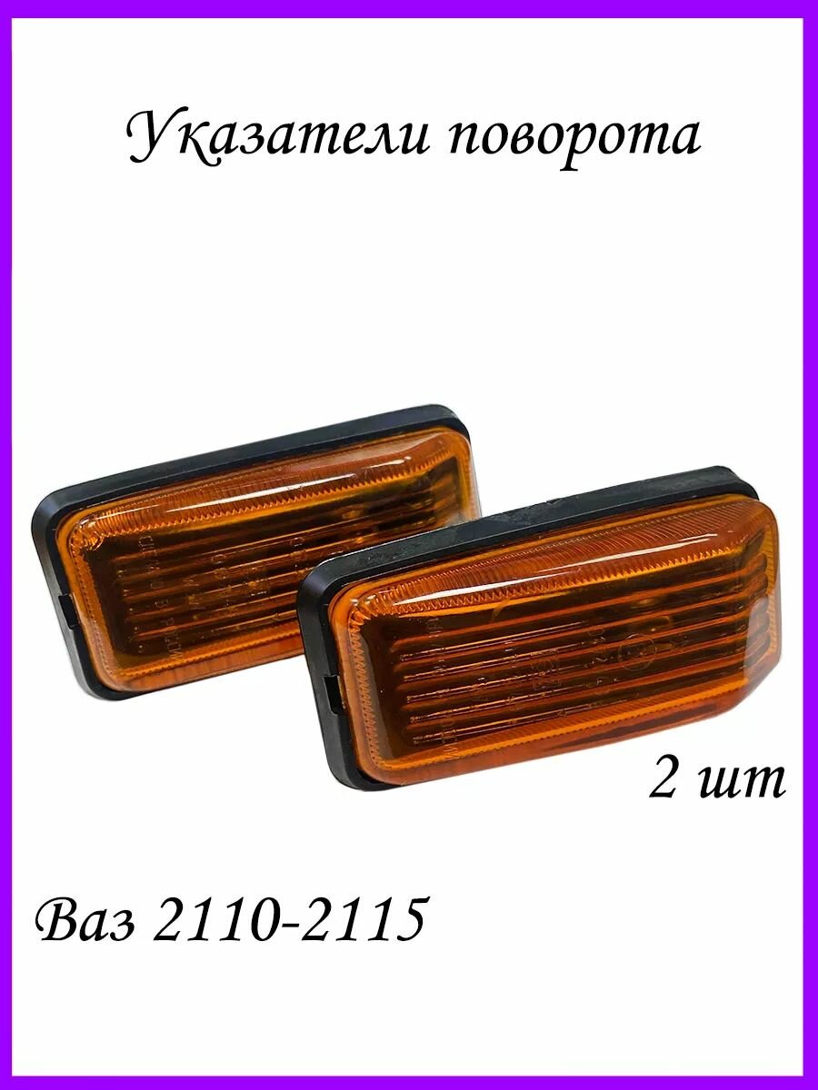 Повторитель поворота для Ваз 2110-2115