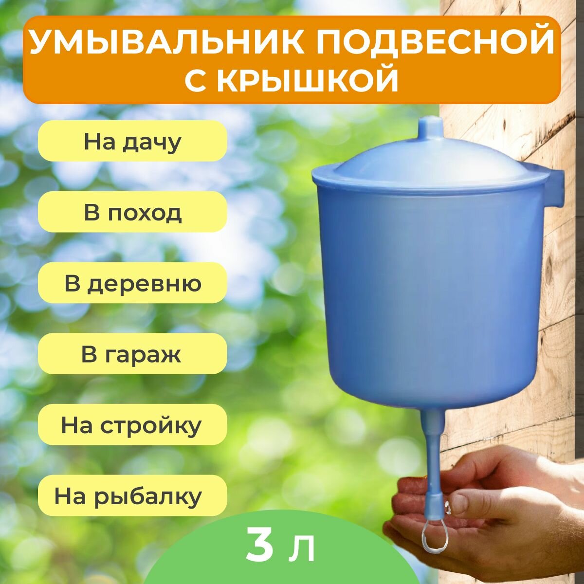 Рукомойник для дачи, 3 л