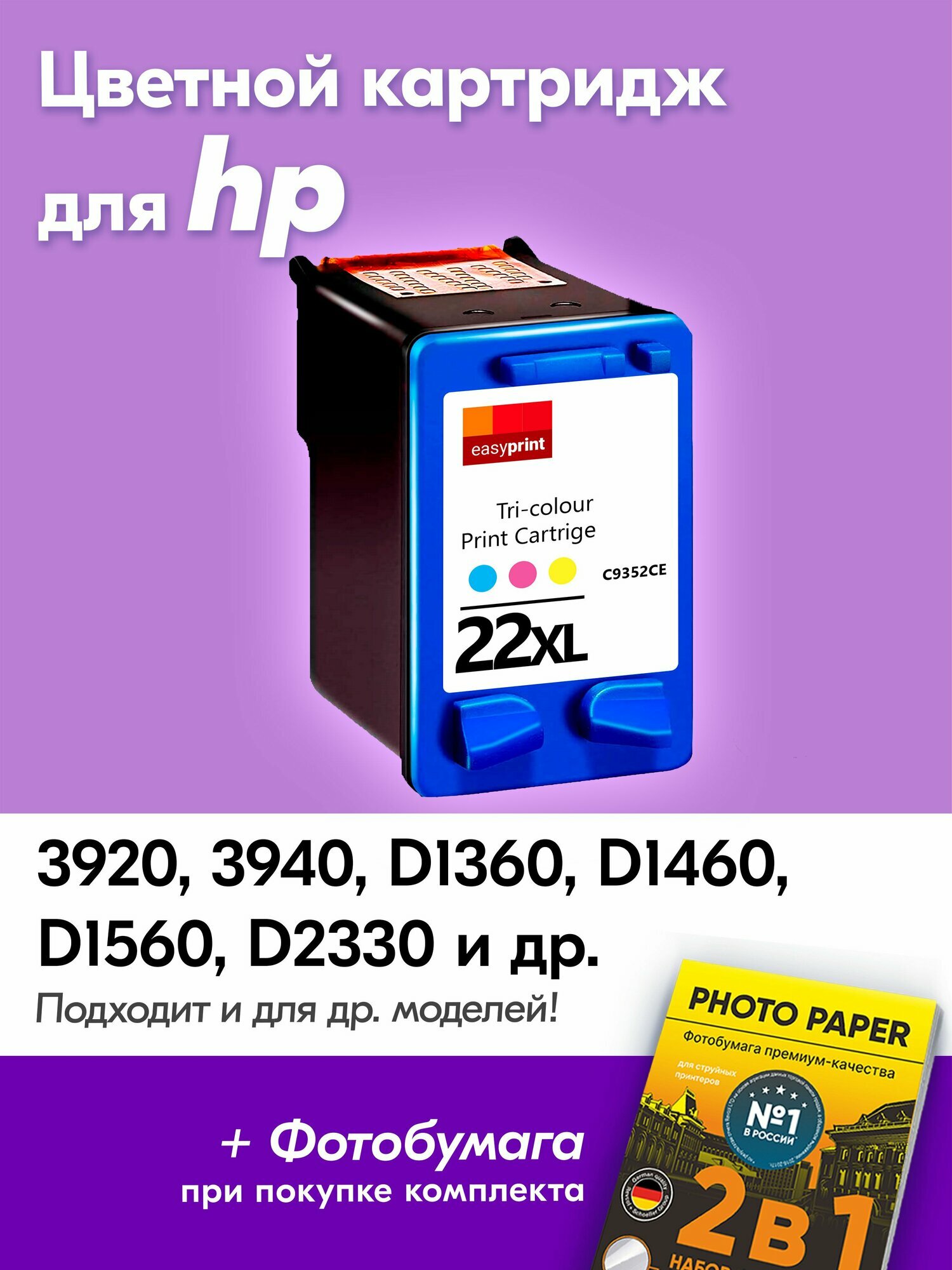 Картридж для HP 22XL HP DeskJet 3920 3940 D1360 D1460 D1560 и др. с чернилами (с краской) для струйного принтера, Цветной (Color) увеличенный объем