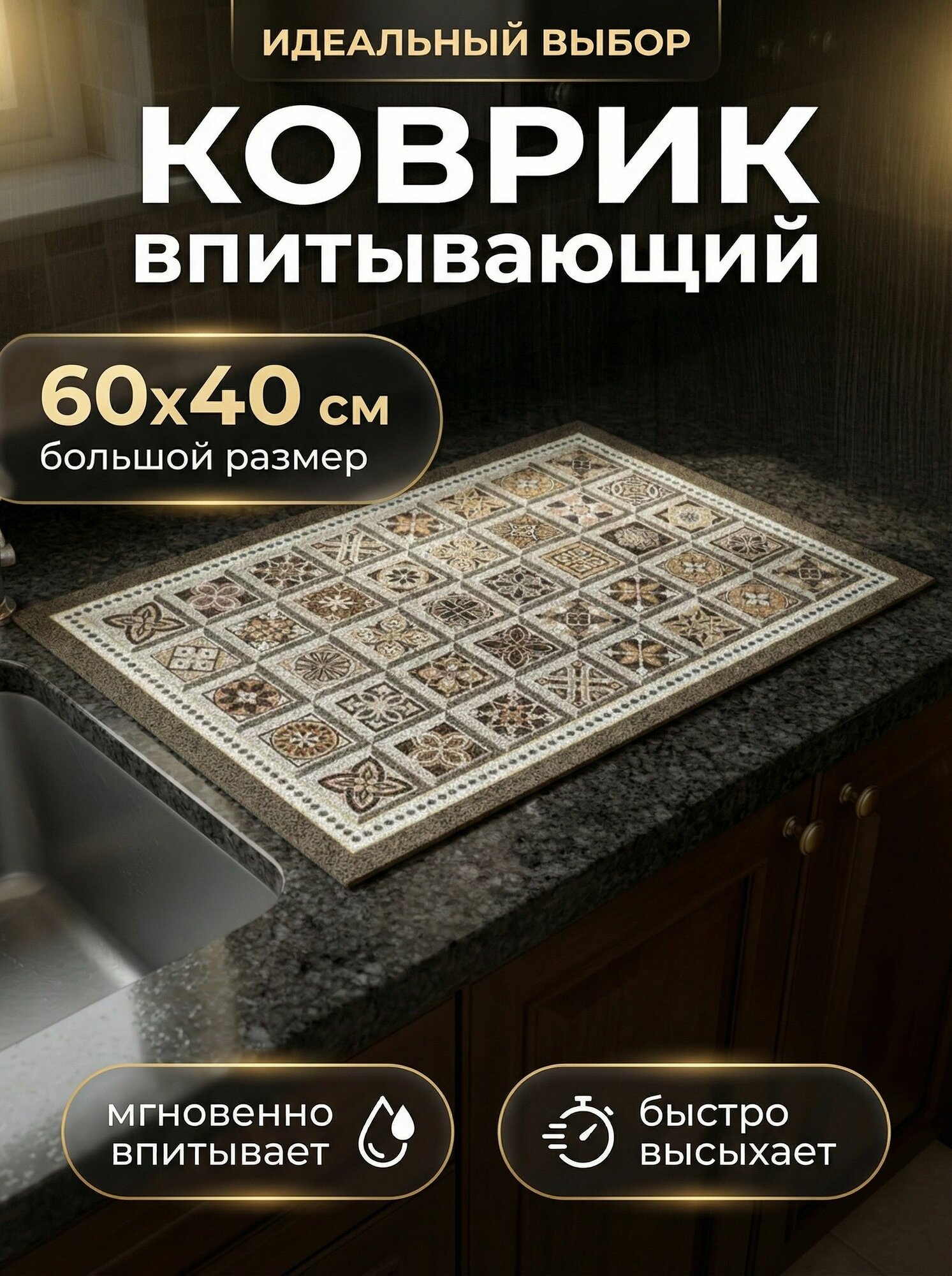 Коврик для сушки посуды большой 60х40см впитывающий; коврик на стиральную машину защитный